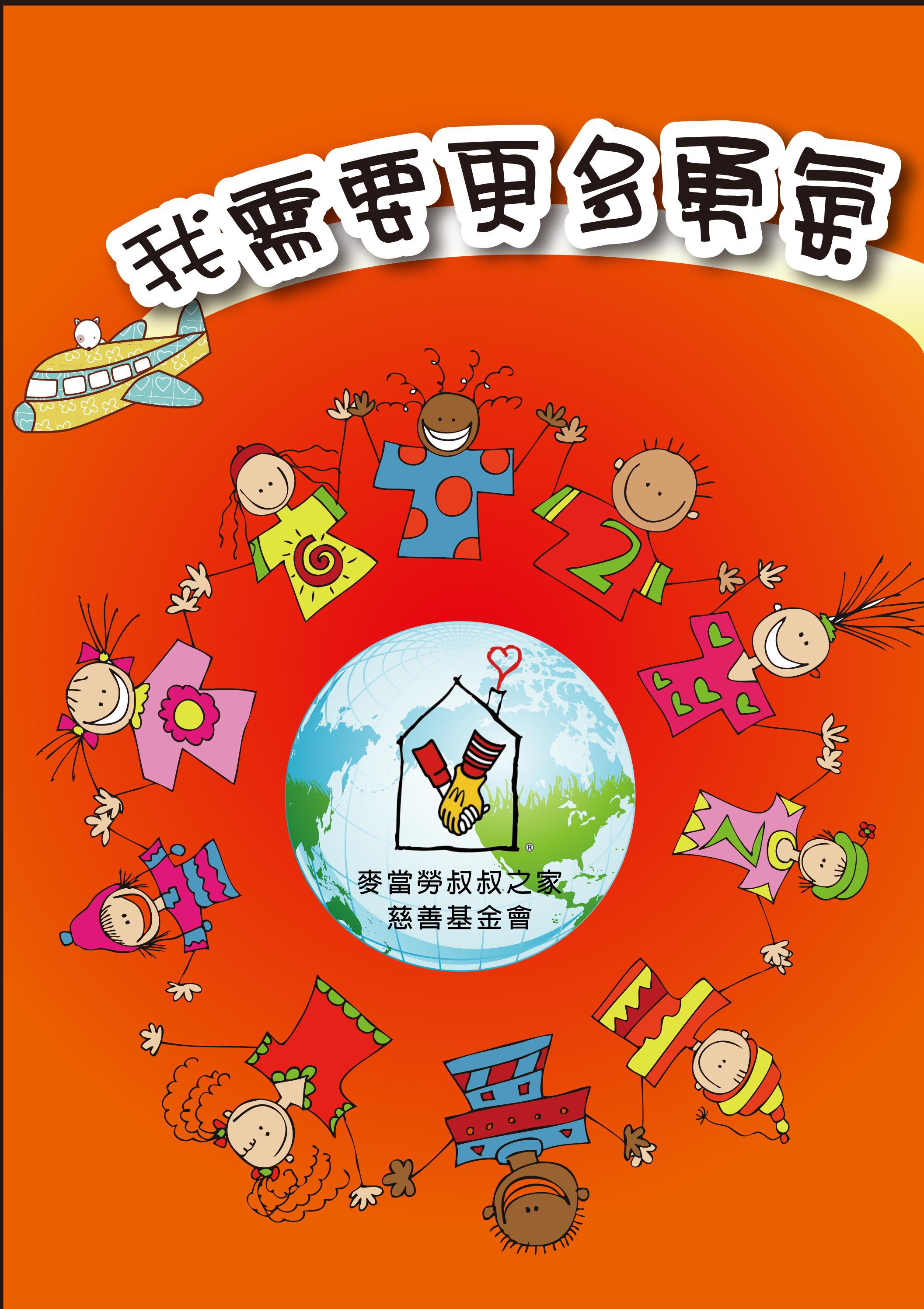 麥當勞叔叔之家----我需要更多勇氣 by Jamie Tang - Issuu