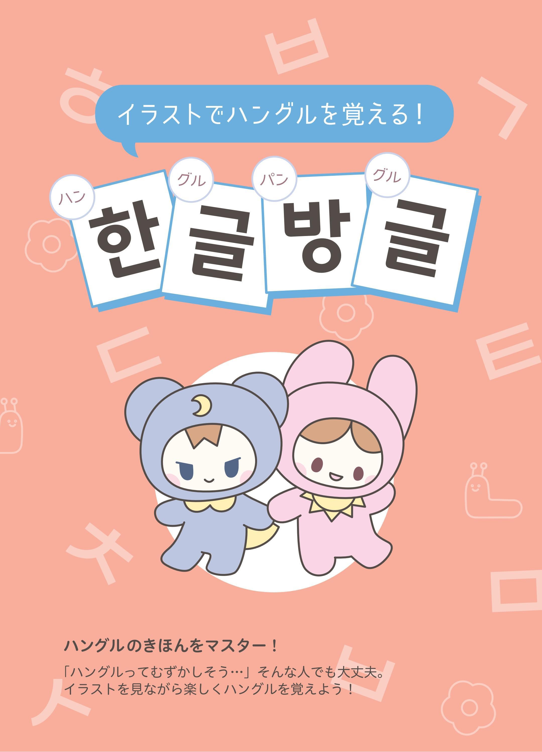ハングルパングル [한글방글] by minastudio - Issuu