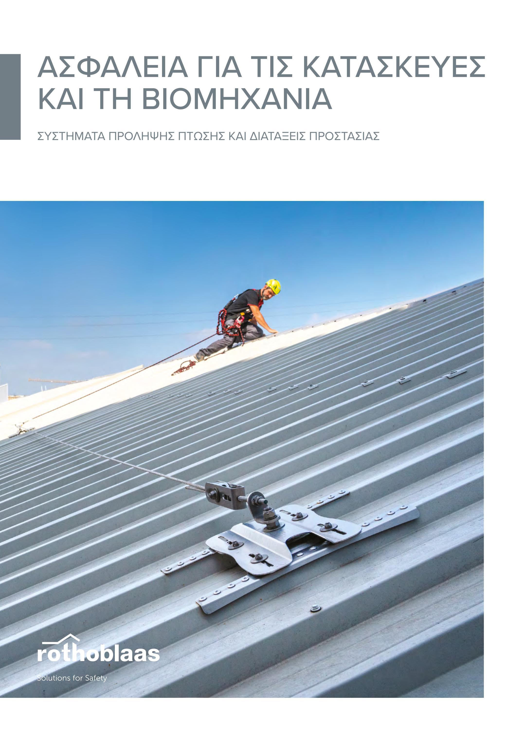ΑΣΦΑΛΕΙΑ ΓΙΑ ΤΙΣ ΚΑΤΑΣΚΕΥΕΣ ΚΑΙ ΤΗ ΒΙΟΜΗΧΑΝΙΑ by Rothoblaas - Issuu