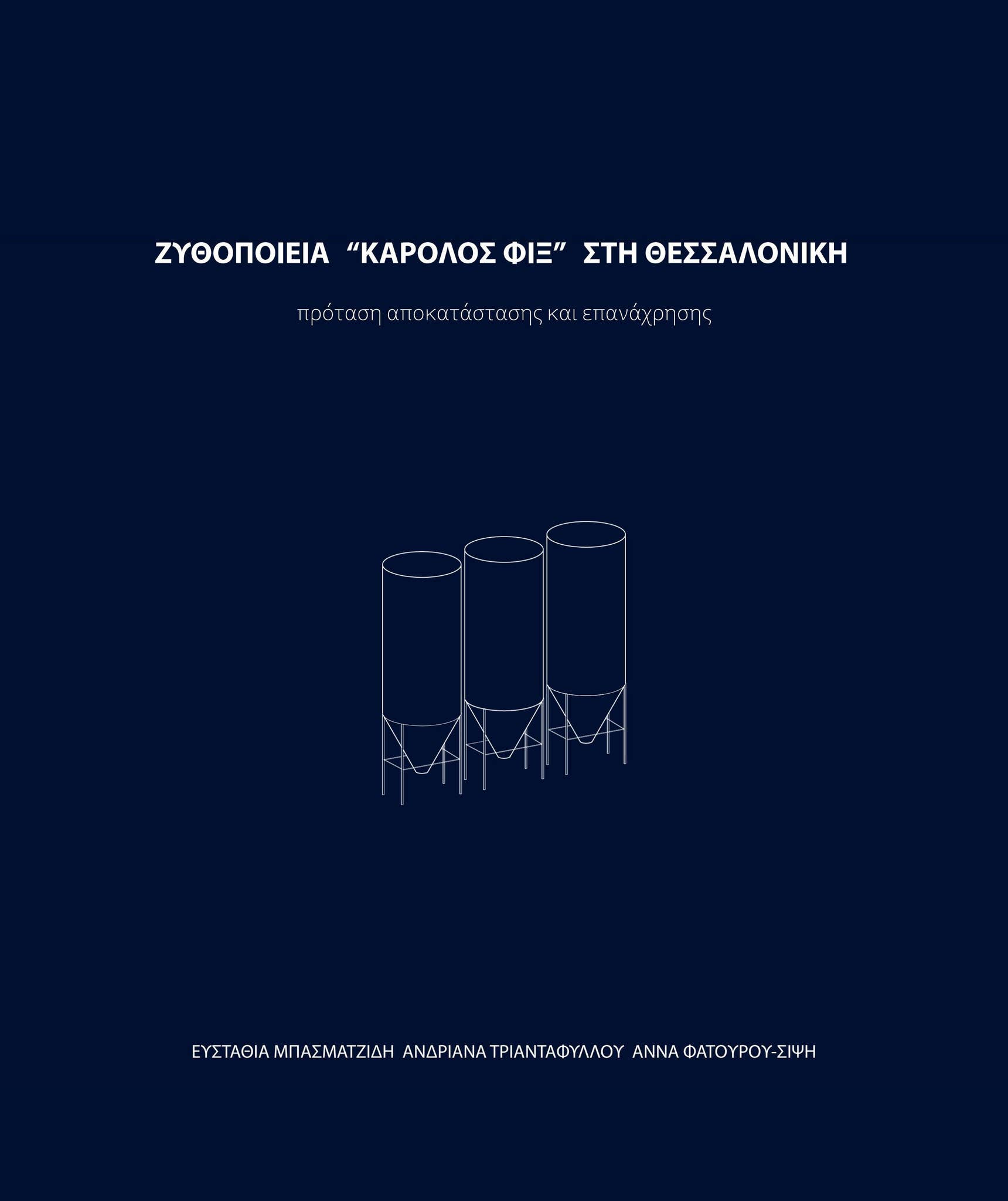 Ζυθοποιεία "Κάρολος Φιξ" στη Θεσσαλονίκη. Πρόταση αποκατάστασης και ...