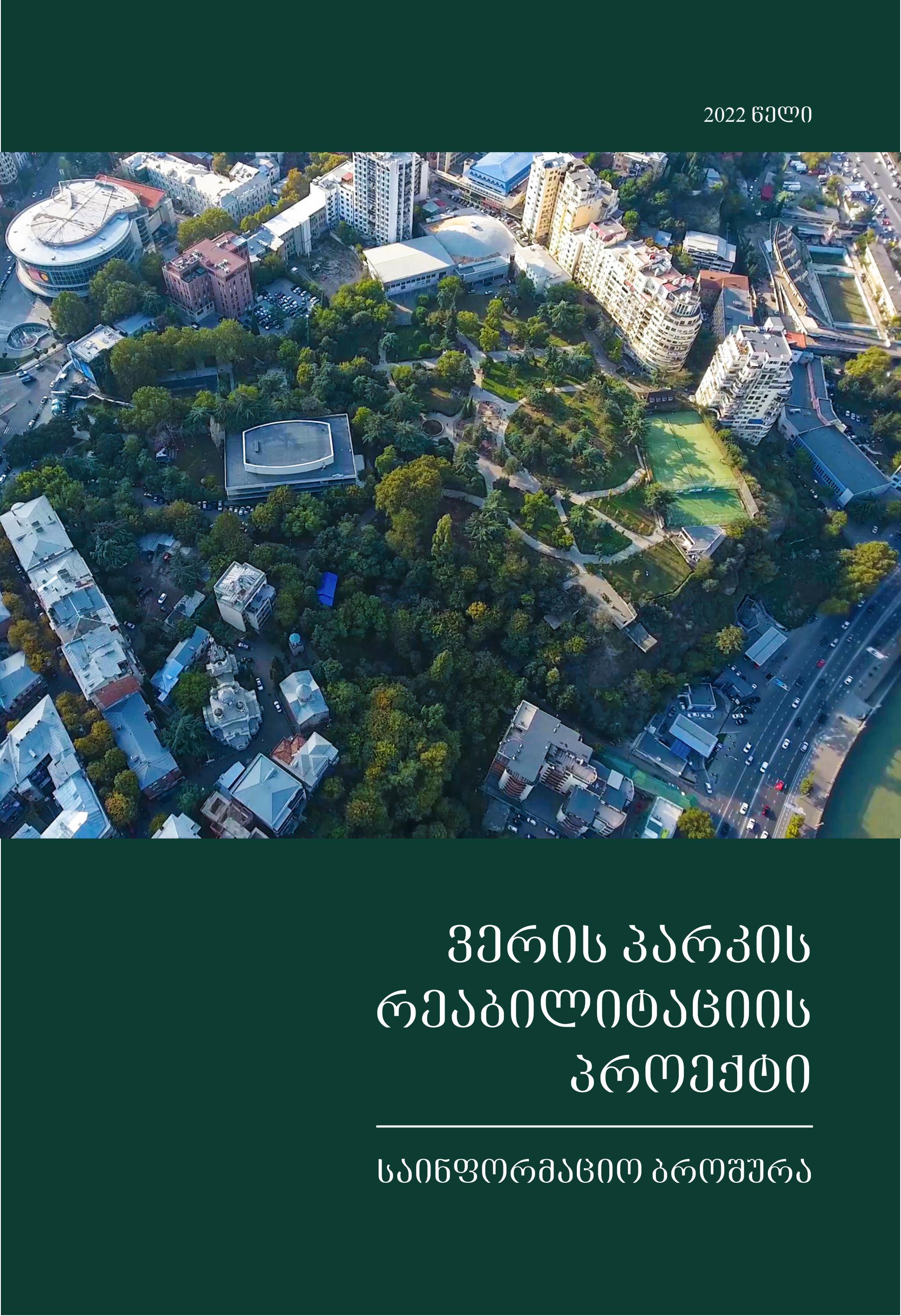 ვერის პარკის რეაბილიტაცია საინფორმაციო ბროშურა By ნოდარ ჩარკვიანი Issuu