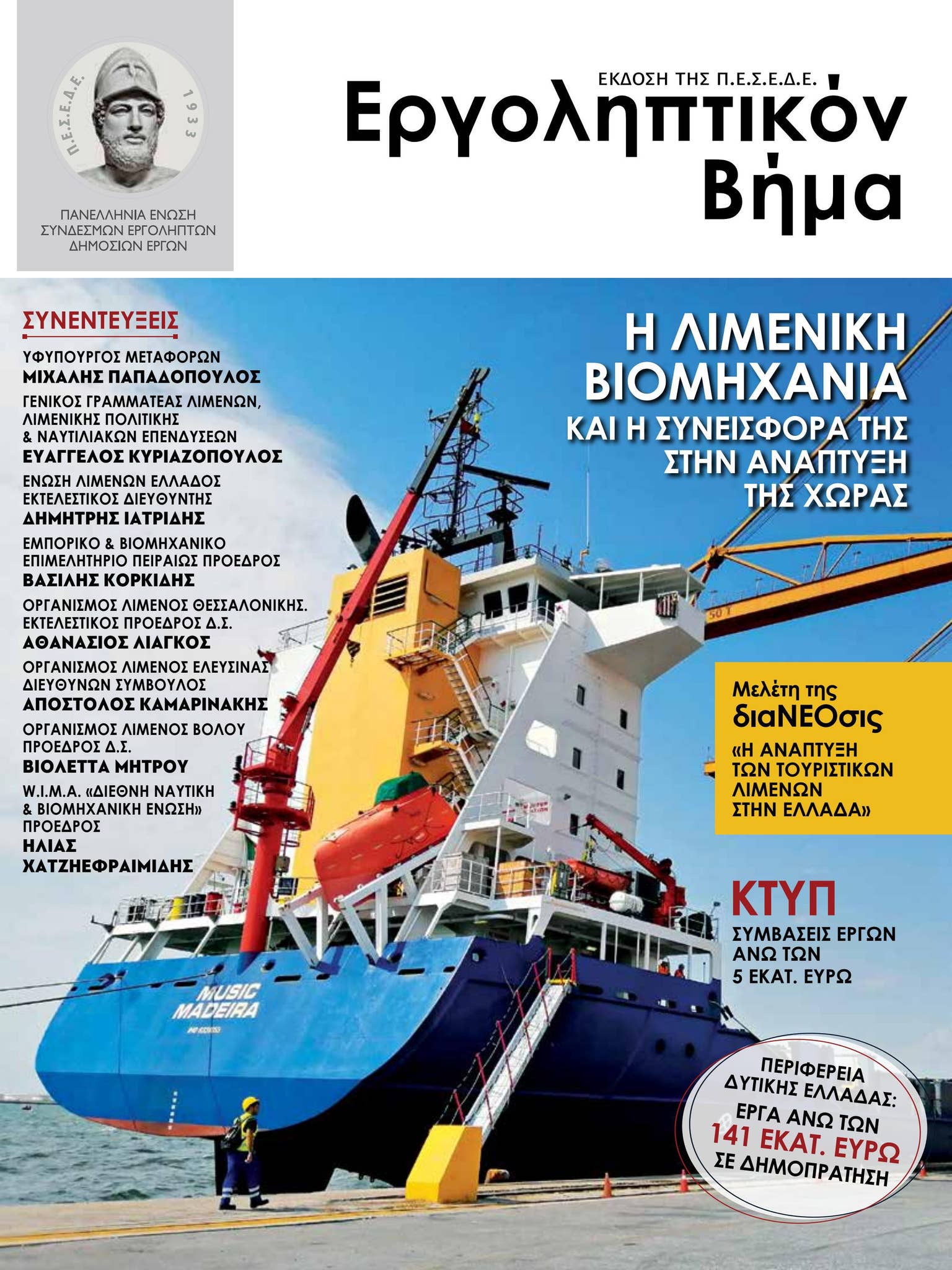 ΕΡΓΟΛΗΠΤΙΚΟΝ ΒΗΜΑ Νο 127: H ΛΙΜΕΝΙΚΗ ΒΙΟΜΗΧΑΝΙΑ ΚΑΙ Η ΣΥΝΕΙΣΦΟΡΑ ΤΗΣ ...