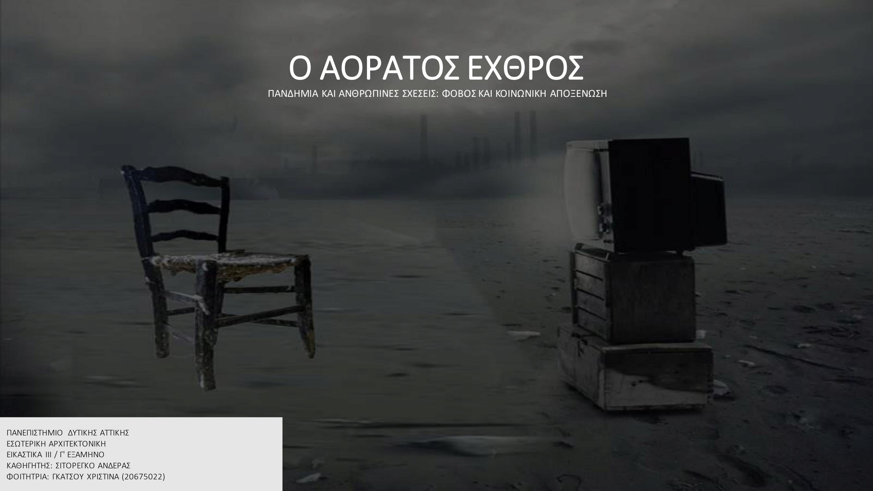 Ο ΑΟΡΑΤΟΣ ΕΧΘΡΟΣ ΠΑΝΔΗΜΙΑ ΚΑΙ ΑΝΘΡΩΠΙΝΕΣ ΣΧΕΣΕΙΣ by Christina Gatsou ...