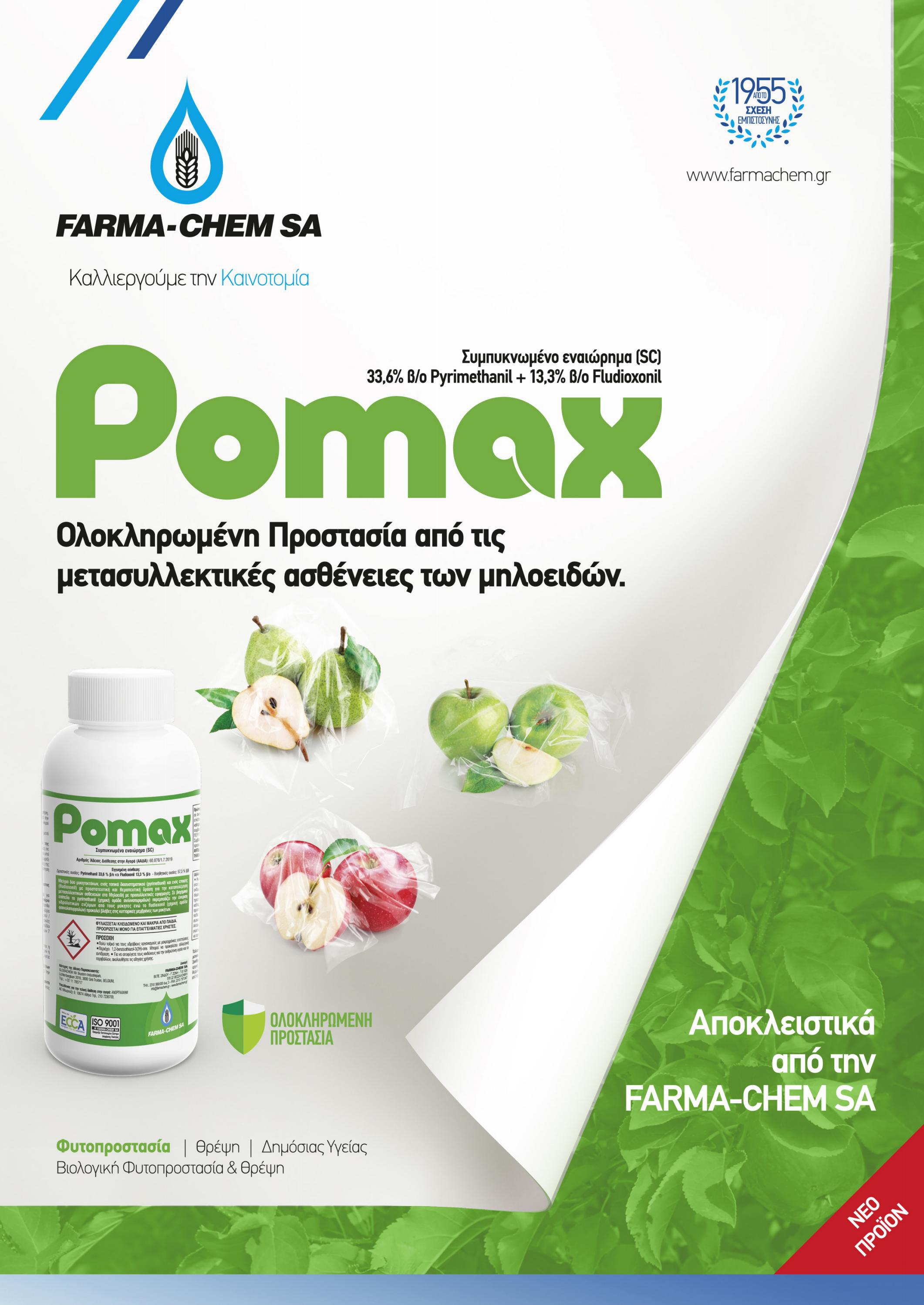 Pomax - Ολοκληρωμένη Προστασία από τις μετασυλλεκτικές ασθένειες των ...