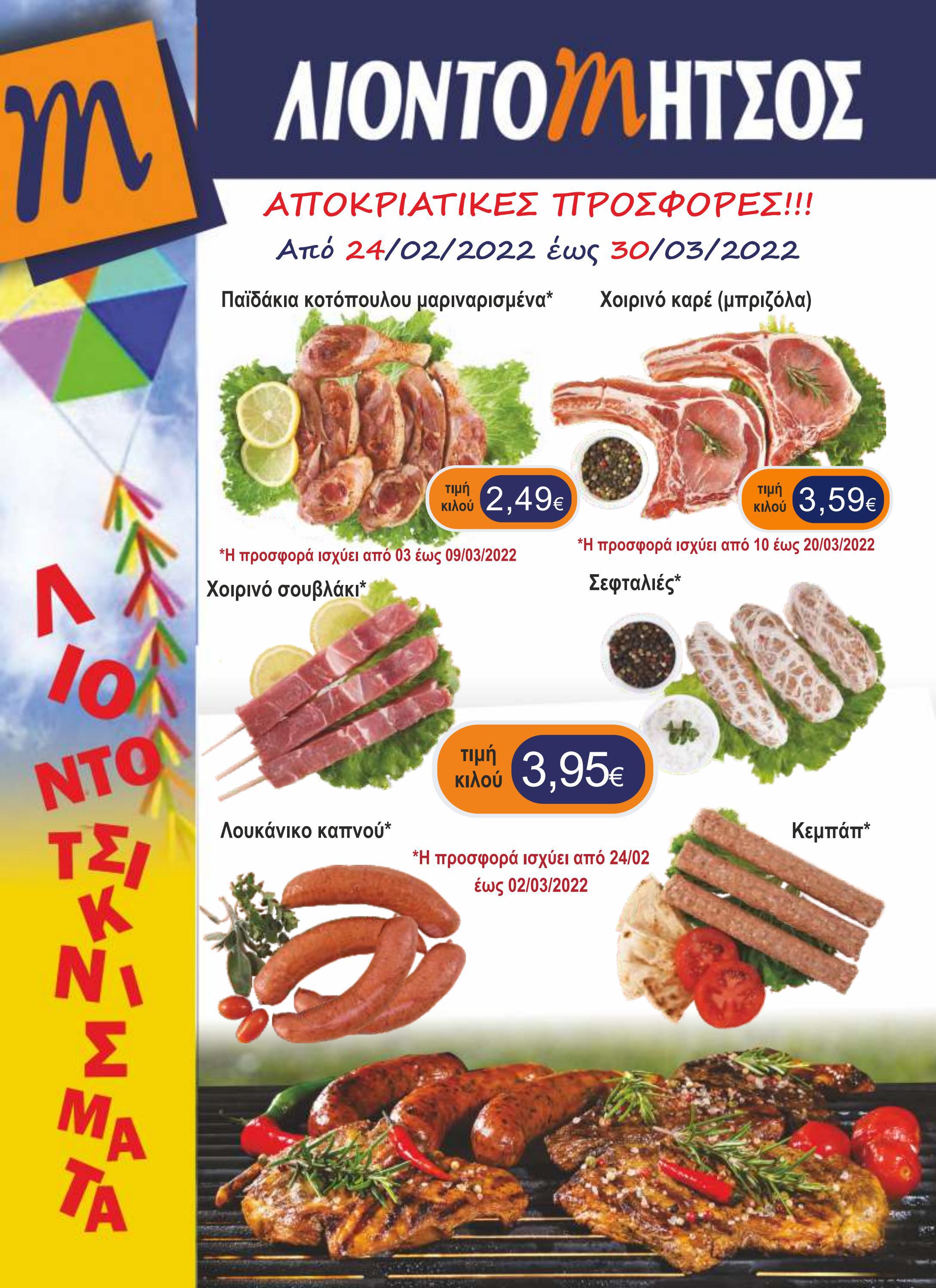 Φυλλάδιο Προσφορών Λιοντομήτσος -Φεβρουάριος-Μάρτιος 2022 by ...