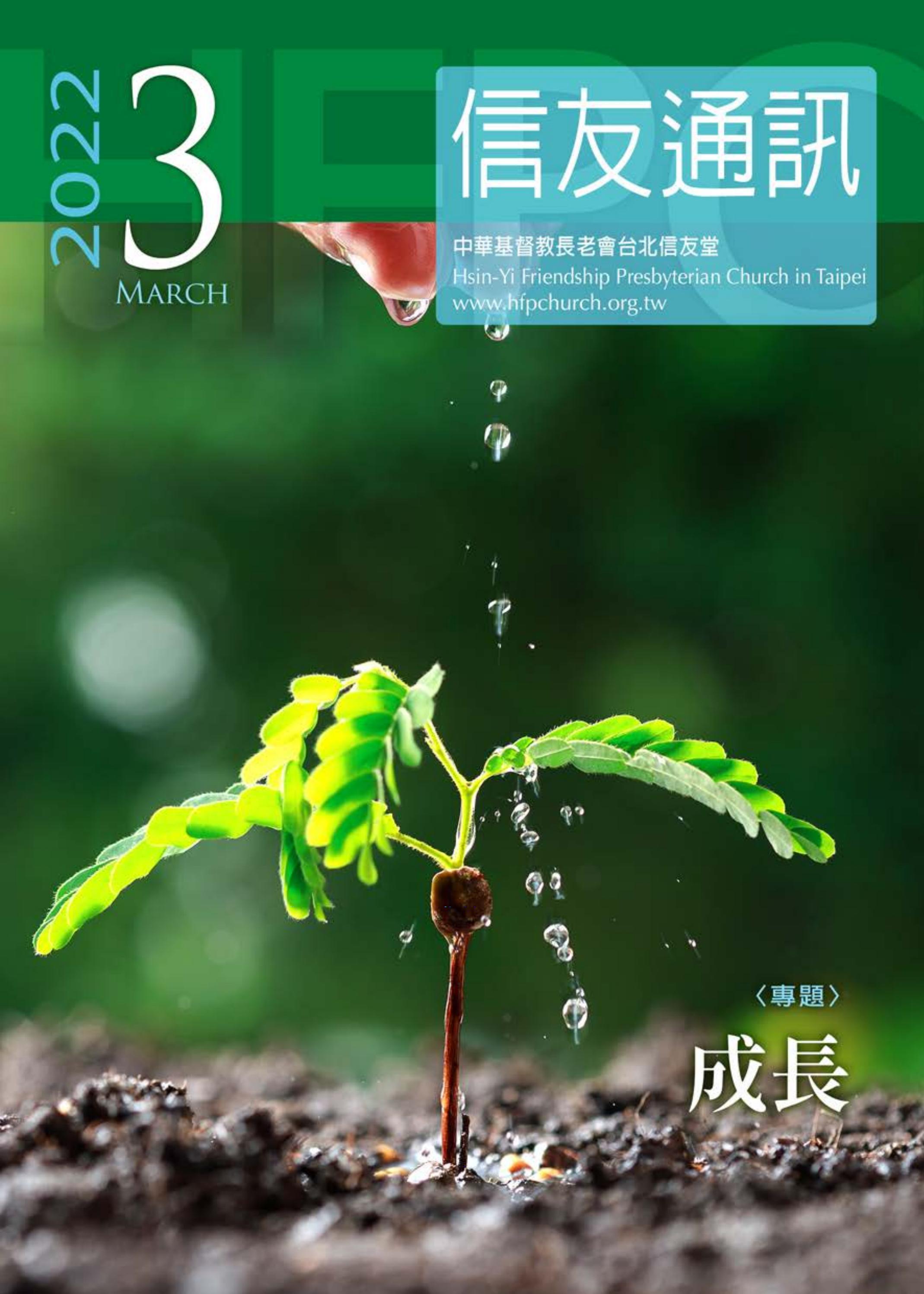 2022年03月信友通訊 by hfpc hfpc - Issuu