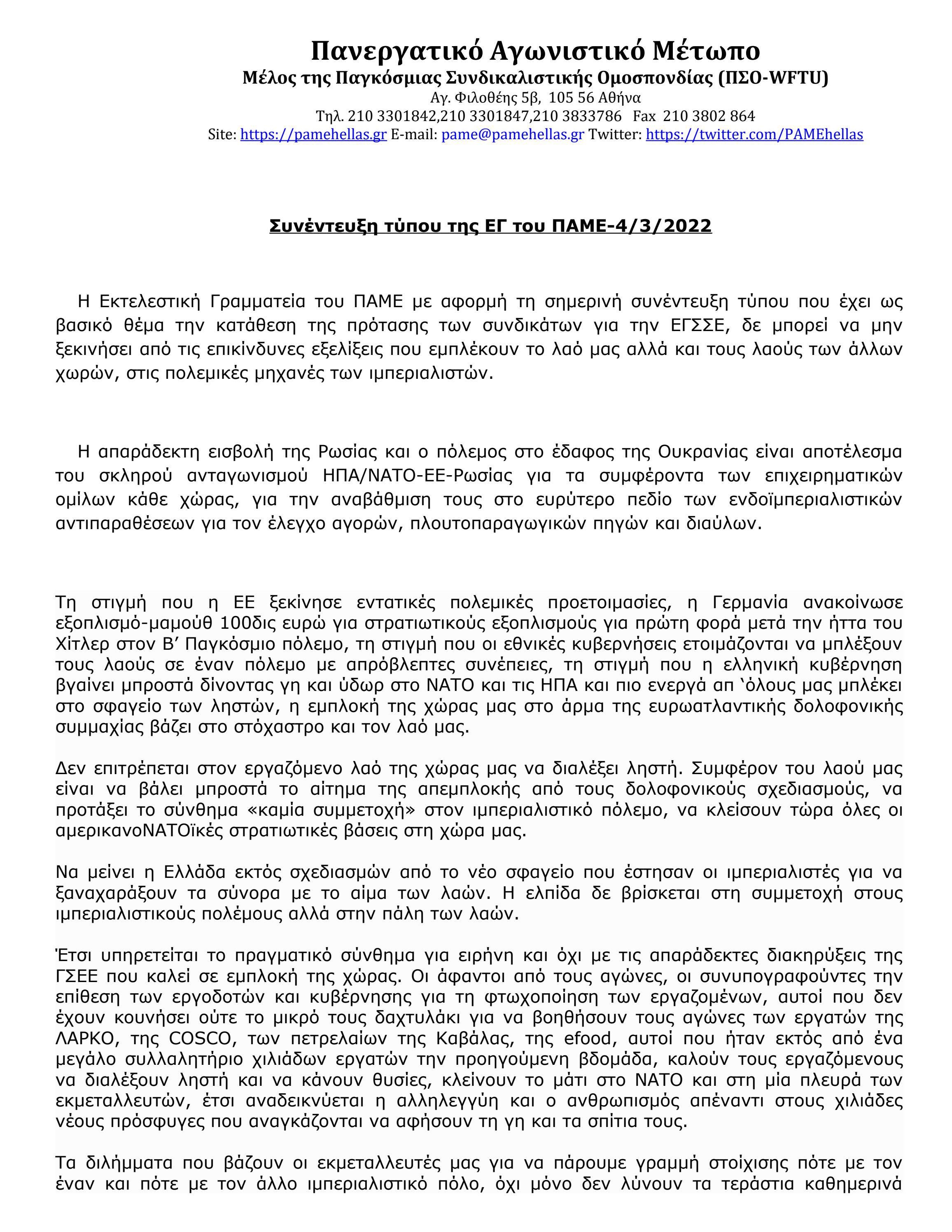 Συνέντευξη ΠΑΜΕ για την ΕΓΣΣΕ by Εφημερίδα των Συντακτών - Issuu