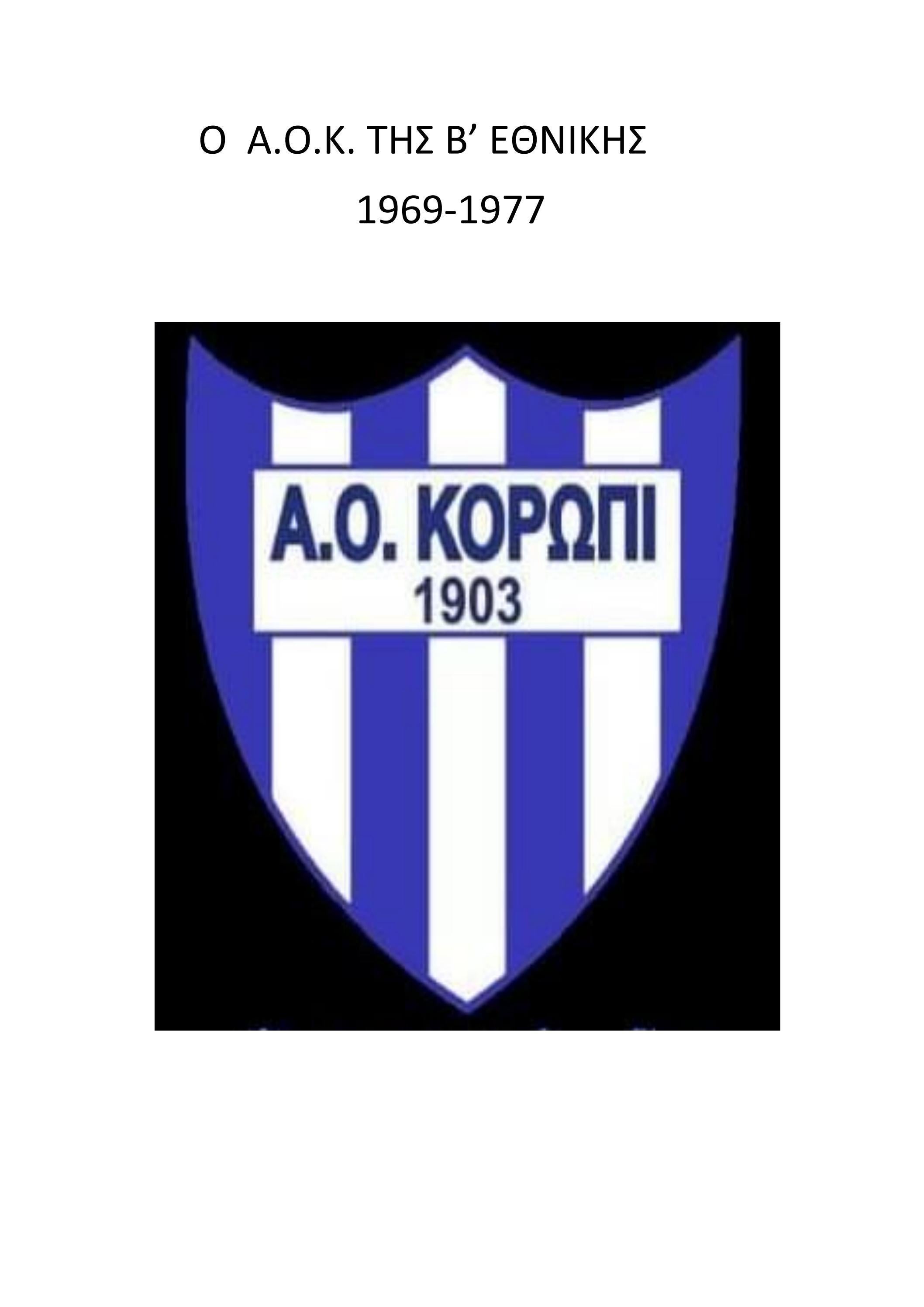 Ο ΑΟ ΚΟΡΩΠΙΟΥ της Β' Εθνικής 1969-1977 by Xristos Kitsakis - Issuu