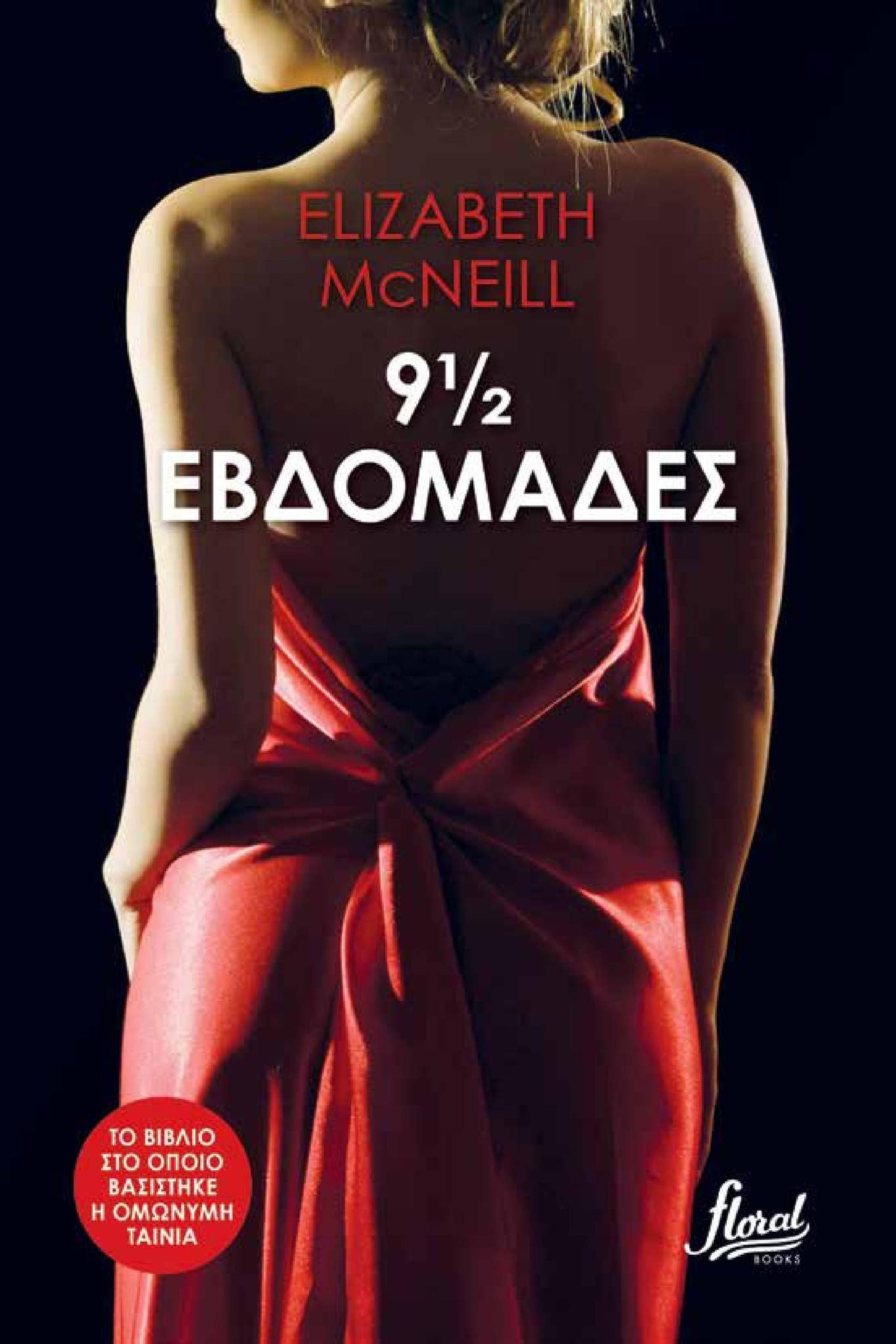 Βιβλίο - 9 1/2 Εβδομάδες - Elizabeth McNeill - Εκδόσεις Floral Books by ...