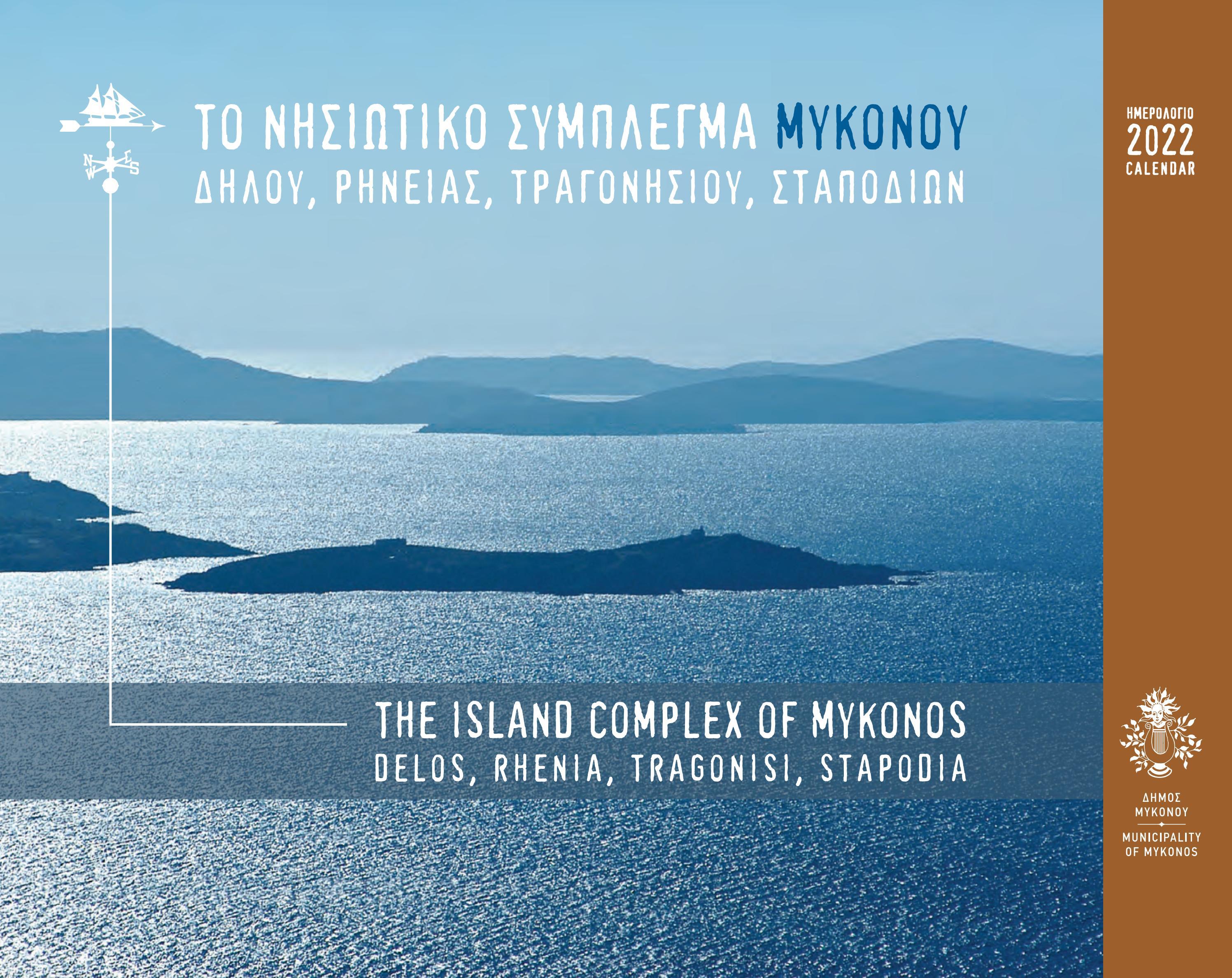 ΗΜΕΡΟΛΟΓΙΟ 2022 - ΔΗΜΟΣ ΜΥΚΟΝΟΥ - CALENDAR 2022 - MUNICIPALITY OF ...