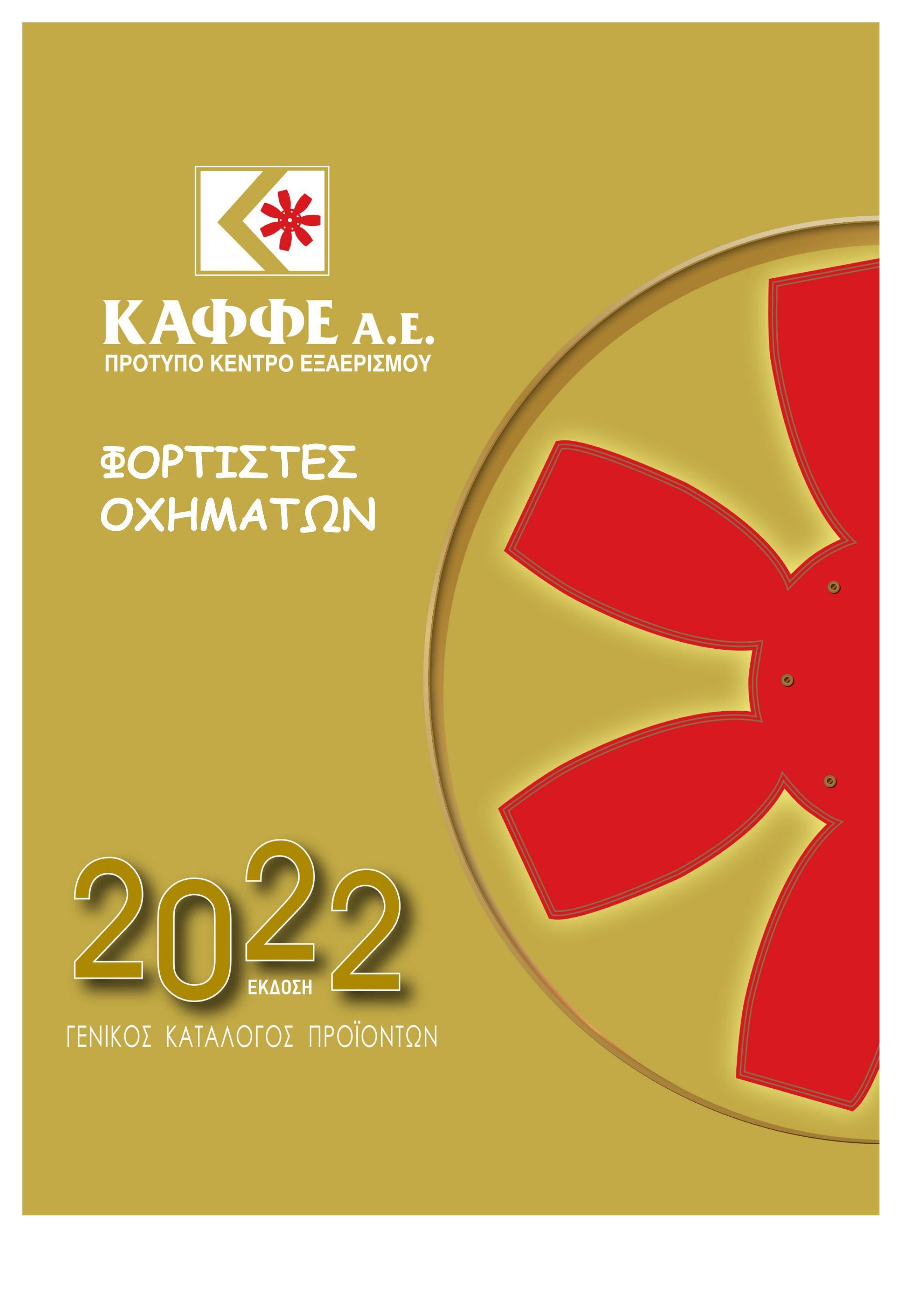 ΦΟΡΤΙΣΤΕΣ ΟΧΗΜΑΤΩΝ by KAFFE SA - Ventilation Center - Issuu