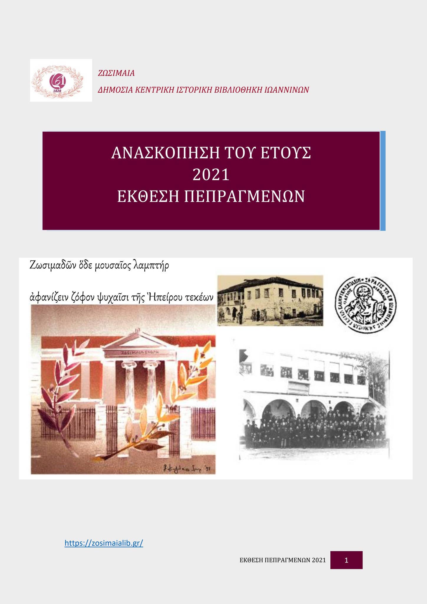 ΕΚΘΕΣΗ ΠΕΠΡΑΓΜΕΝΩΝ της Ζωσιμαίας Δημόσιας Κεντρικής Ιστορικής ...