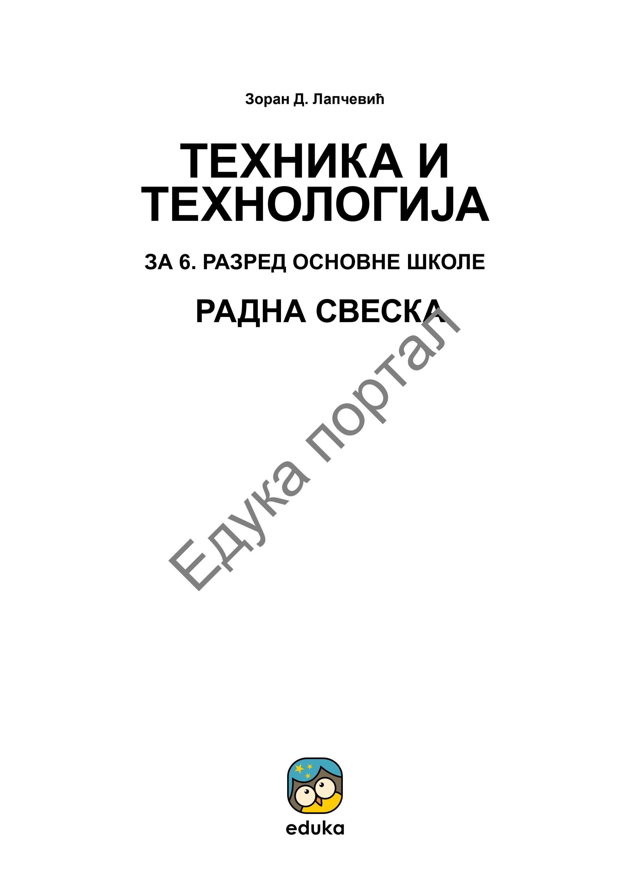Техника и технологија, радна свеска за 6. разред основне школе by ...