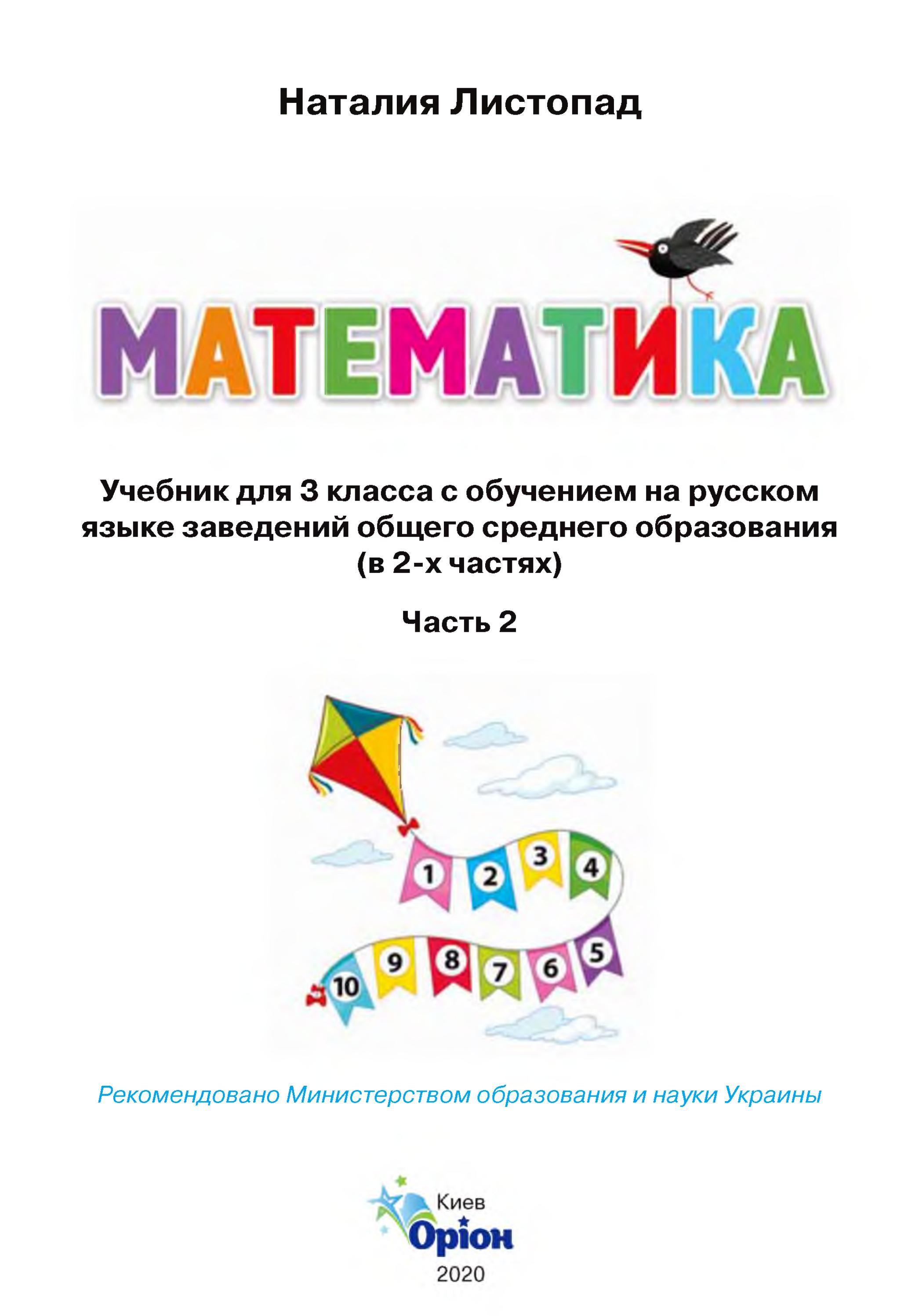 Математика 3 класс Листопад 2020 ч.2 by kreidaros - Issuu