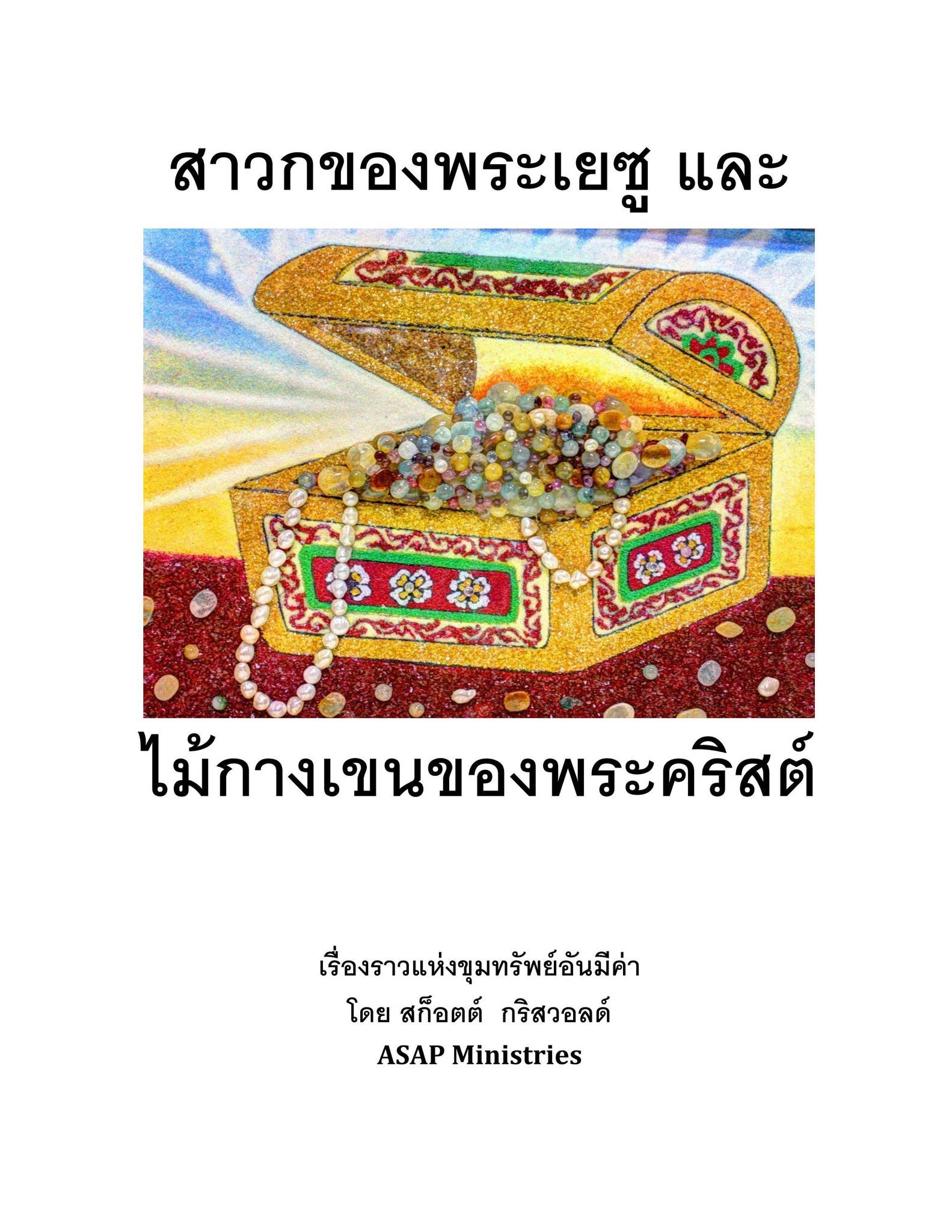 Treasure Chest Stories (Thai) by ASAP Ministries - Issuu