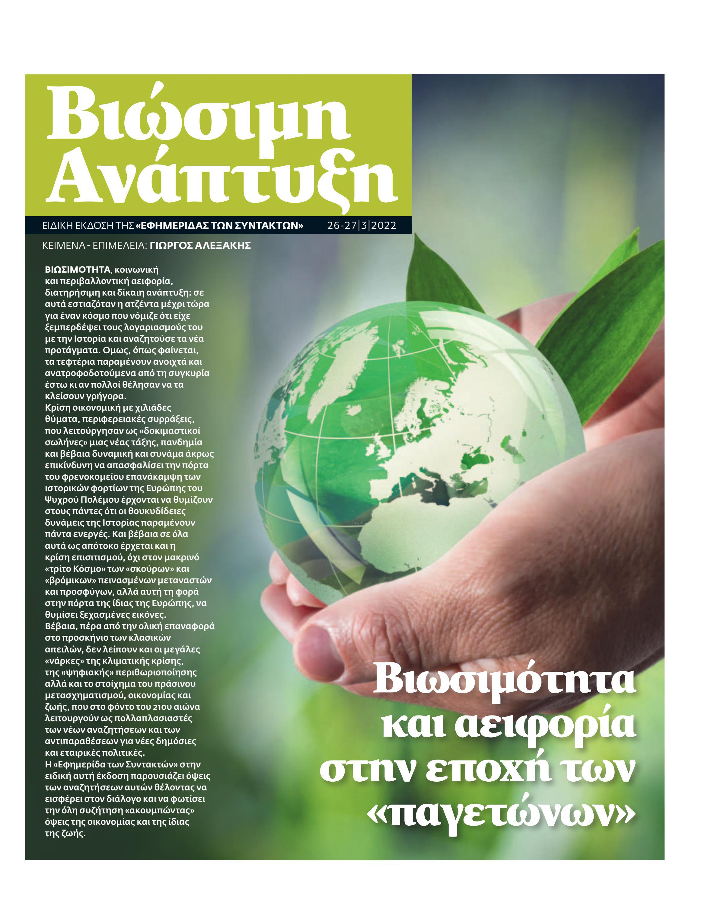 ΕΦΣΥΝ ΒΙΩΣΙΜΗ ΑΝΑΠΤΥΞΗ ΜΑΡΤΙΟΣ 2022 by Εφημερίδα των Συντακτών - Issuu