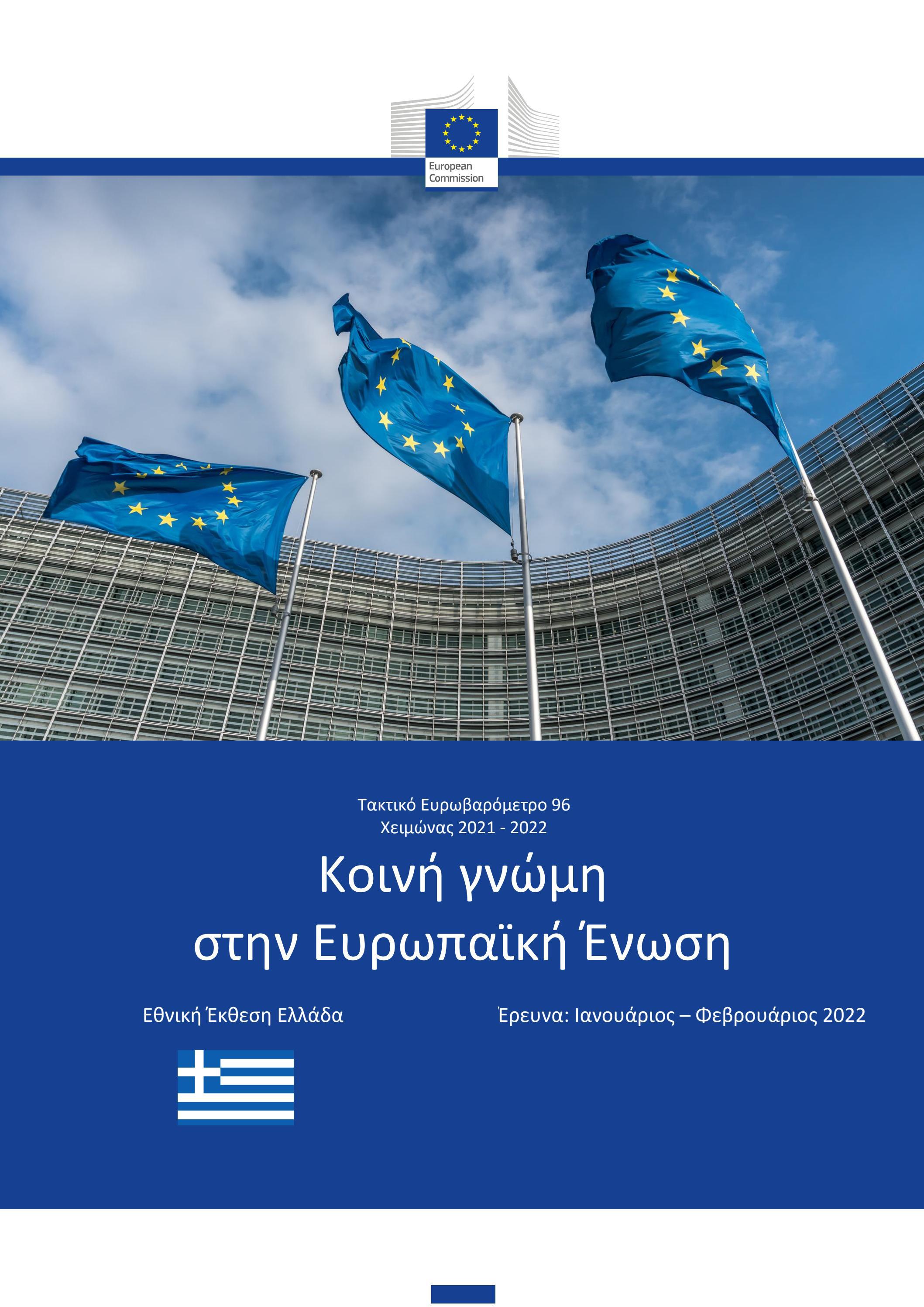 ΕΥΡΩΒΑΡΟΜΕΤΡΟ - ΓΕΝΑΡΗΣ, ΦΛΕΒΑΡΗΣ 2022 by Εφημερίδα των Συντακτών - Issuu