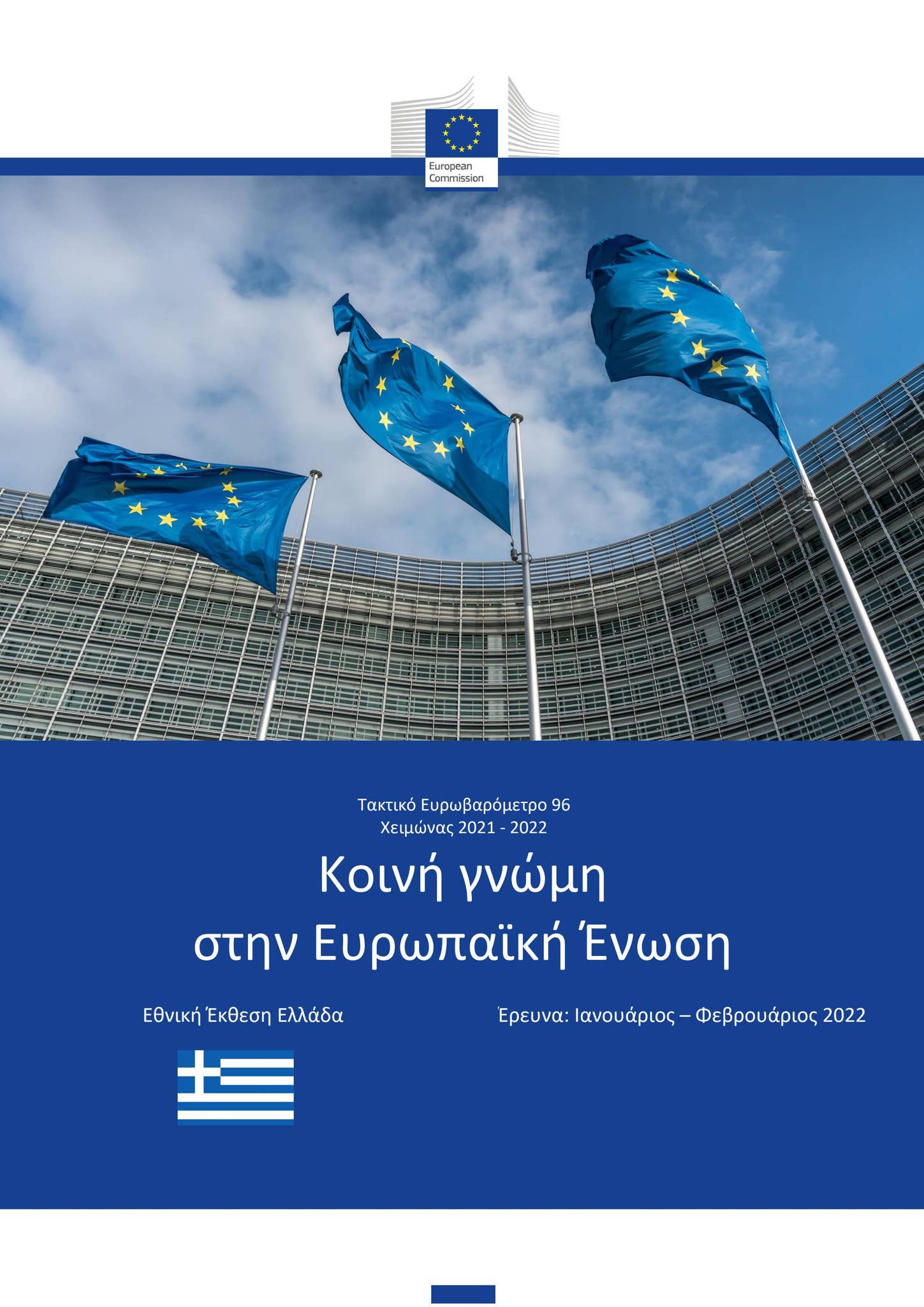 ΕΥΡΩΒΑΡΟΜΕΤΡΟ - ΓΕΝΑΡΗΣ, ΦΛΕΒΑΡΗΣ 2022 by Εφημερίδα των Συντακτών - Issuu