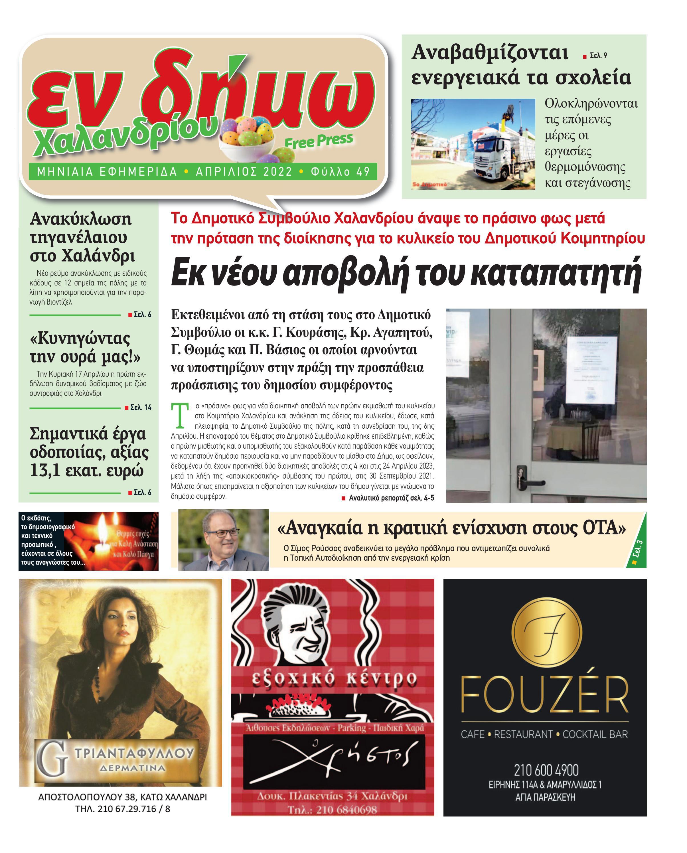 Διαβάστε το πασχαλινό τεύχος της ΕΝ ΔΗΜΩ Χαλανδρίου! by ΘΟΡΥΒΟΣ-ΕΝ ΔΗΜΩ ...
