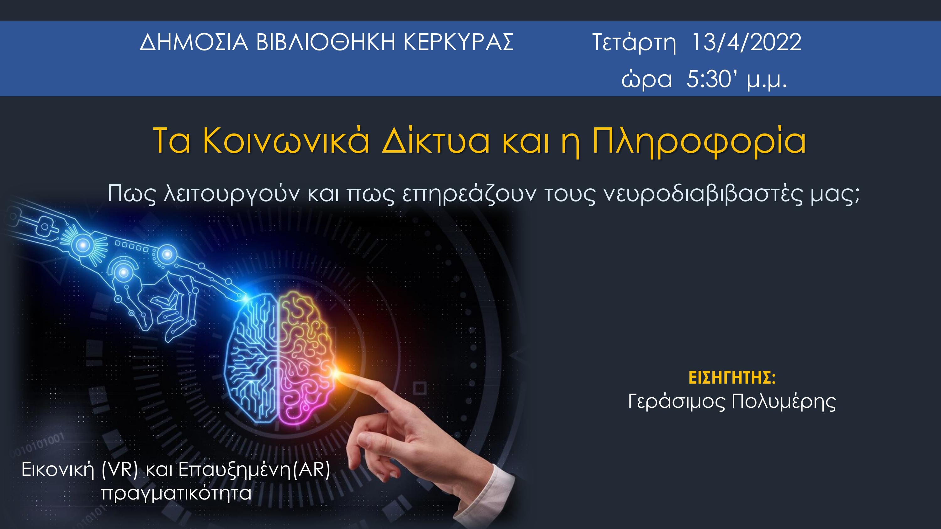 Κοινωνικά Δίκτυα & Νευροδιαβιβαστές by Gerasimos Polymeris - Issuu