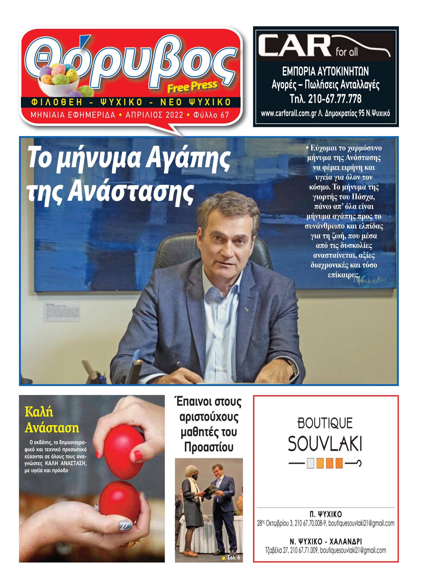 Διαβάστε το πασχαλινό τεύχος του ΘΟΡΥΒΟΥ Φιλοθέης-Ψυχικού! by ΘΟΡΥΒΟΣ ...