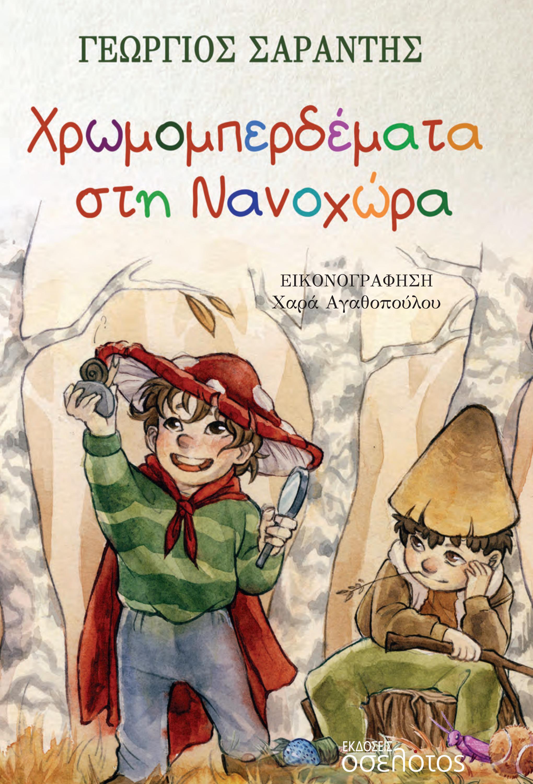 Χρωμομπερδέματα στη Νανοχώρα by Εκδόσεις Οσελότος - Issuu