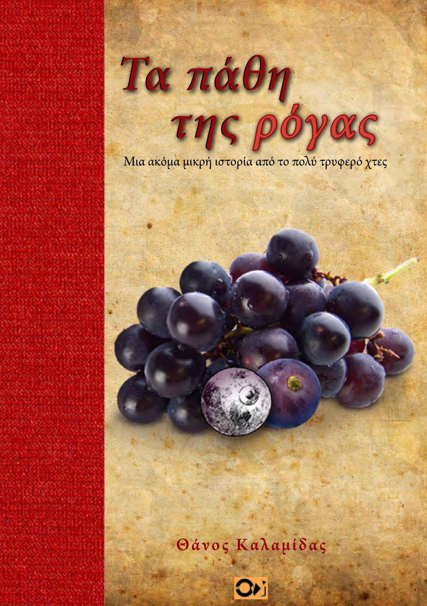 Τα πάθη της ρόγας του Θάνου Καλαμίδα by Ovi magazine - Issuu
