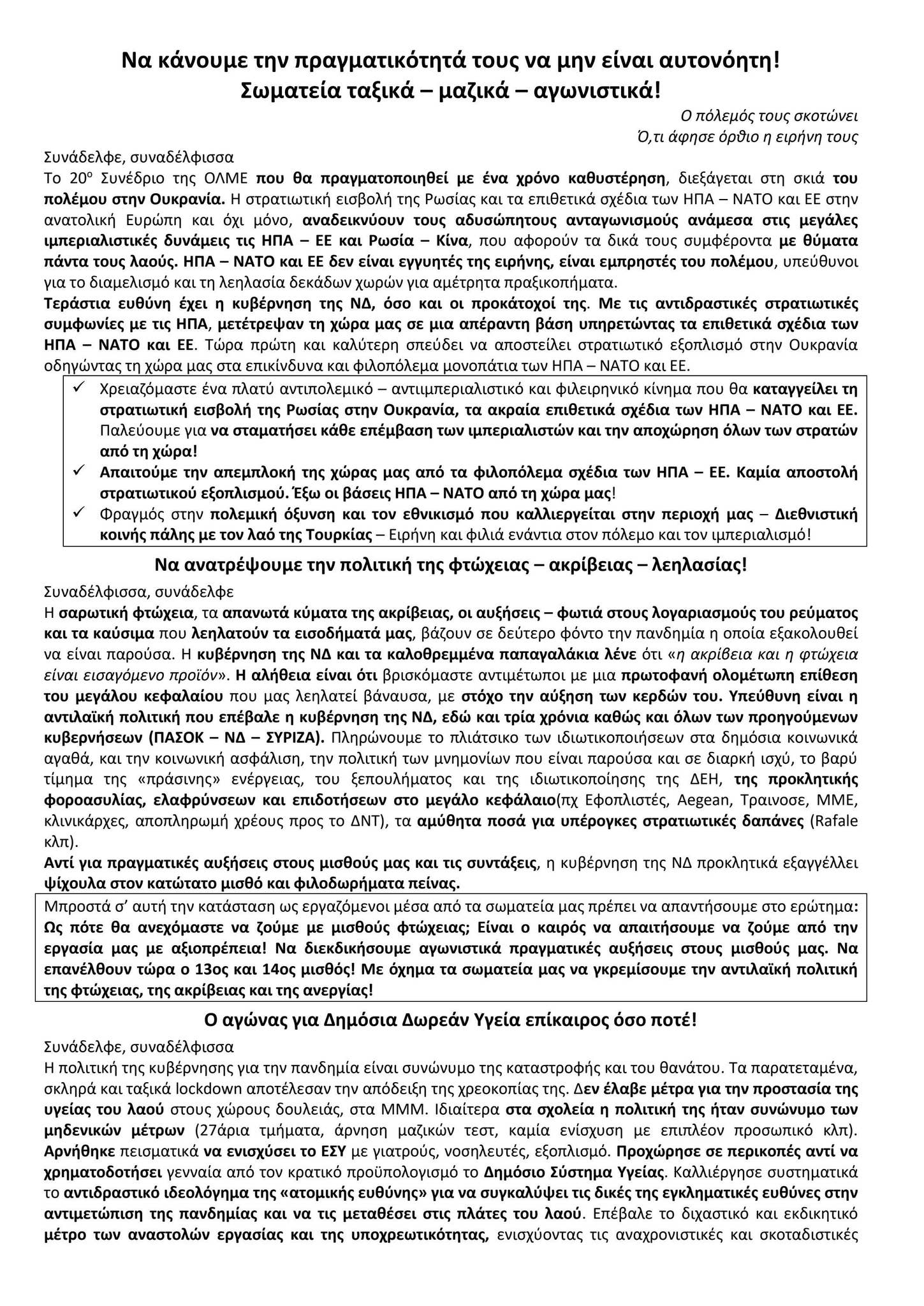 Παρεμβάσεις ΔΕ: Διακήρυξη για το το 20ό Συνέδριο της ΟΛΜΕ by 21aristera ...