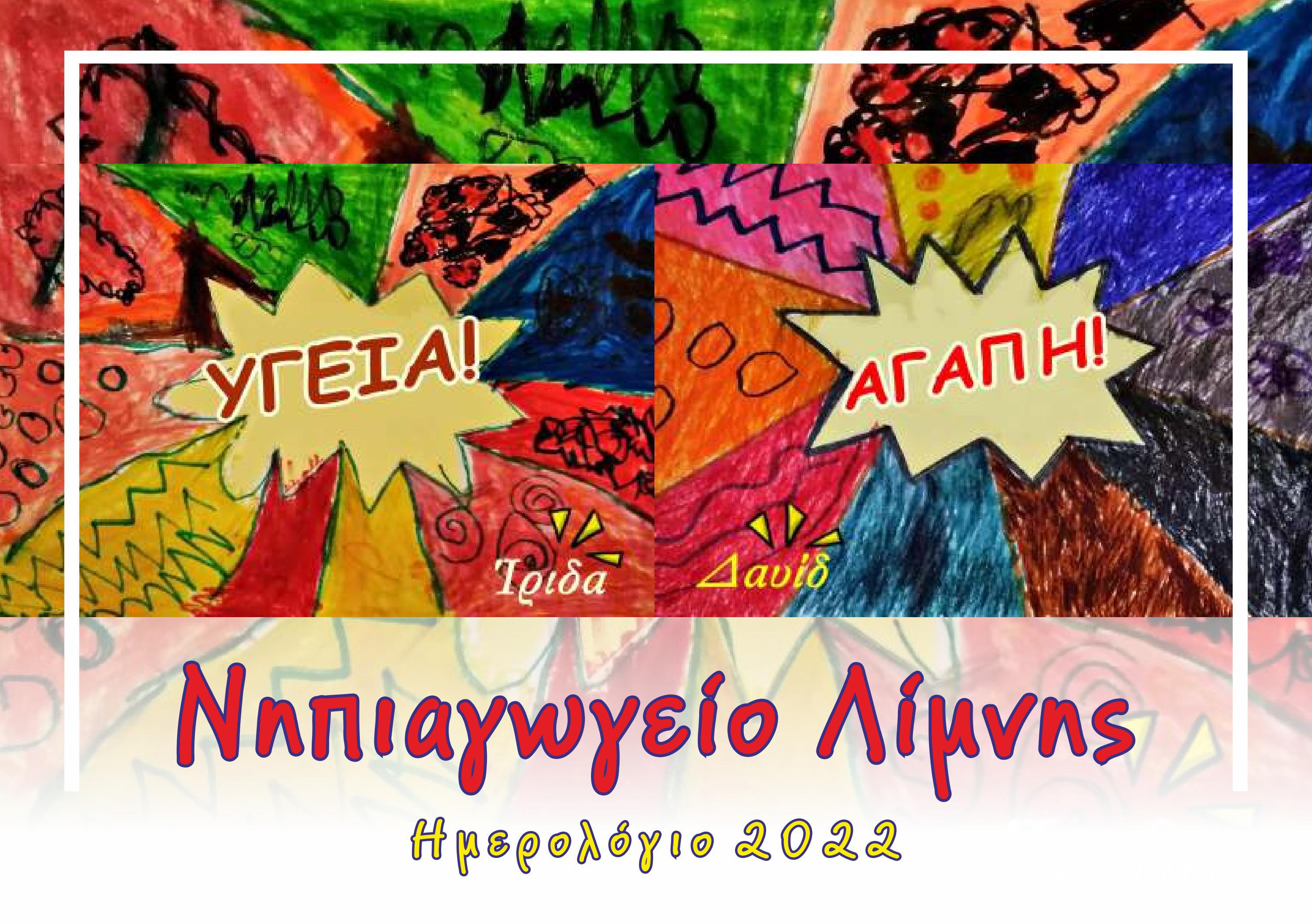 Ημερολόγιο 2022-Νηπιαγωγείο Λίμνης by ΠΑΡΑΣΚΕΥΗ ΜΙΛΟΥΛΗ - Issuu