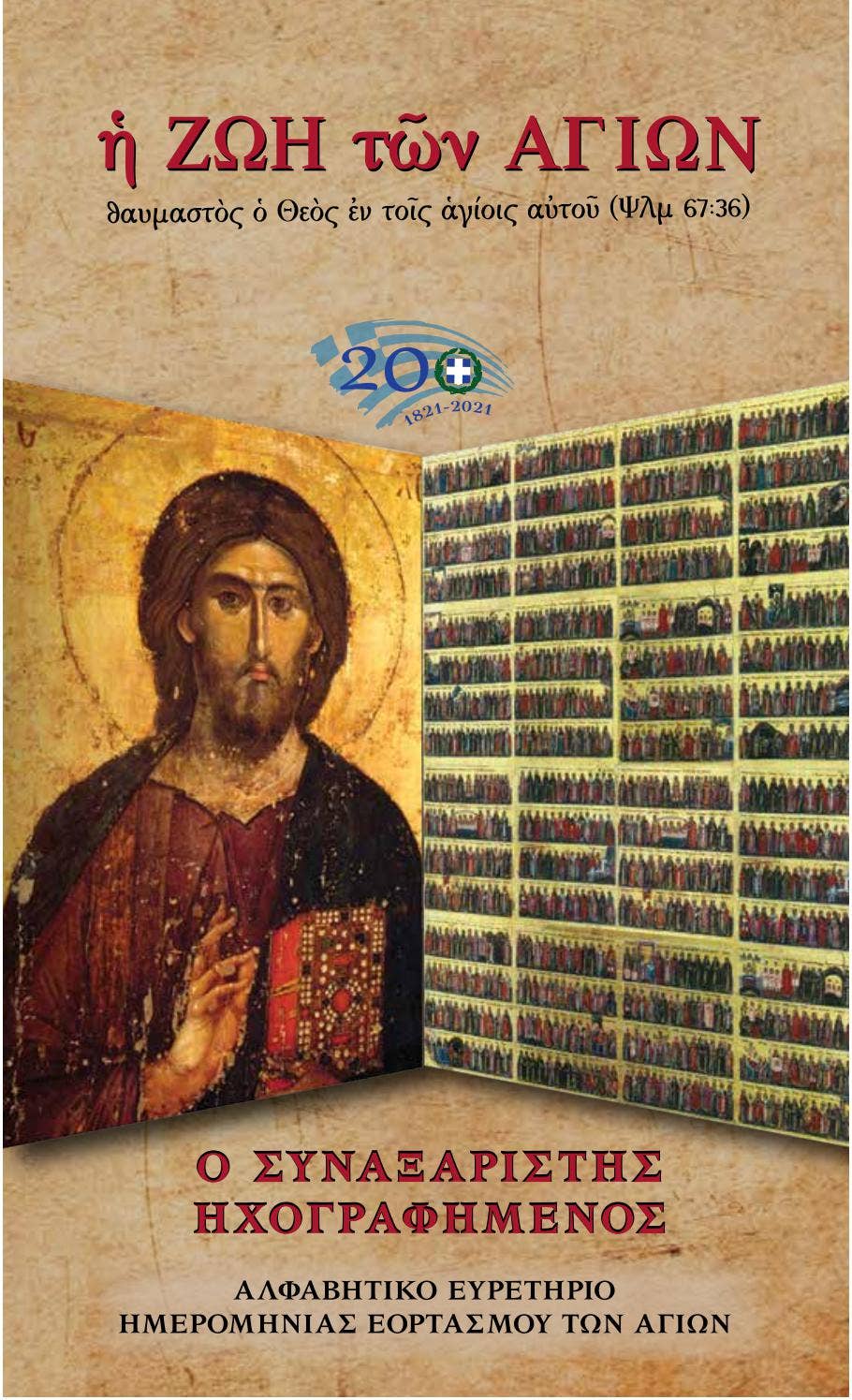 ΑΓΙΟΛΟΓΙΟ-ΕΟΡΤΟΛΟΓΙΟ ΤΗΣ ΟΡΘΟΔΟΞΟΥ ΕΚΚΛΗΣΙΑΣ by ORTHODOX MEDIA NETWORK ...