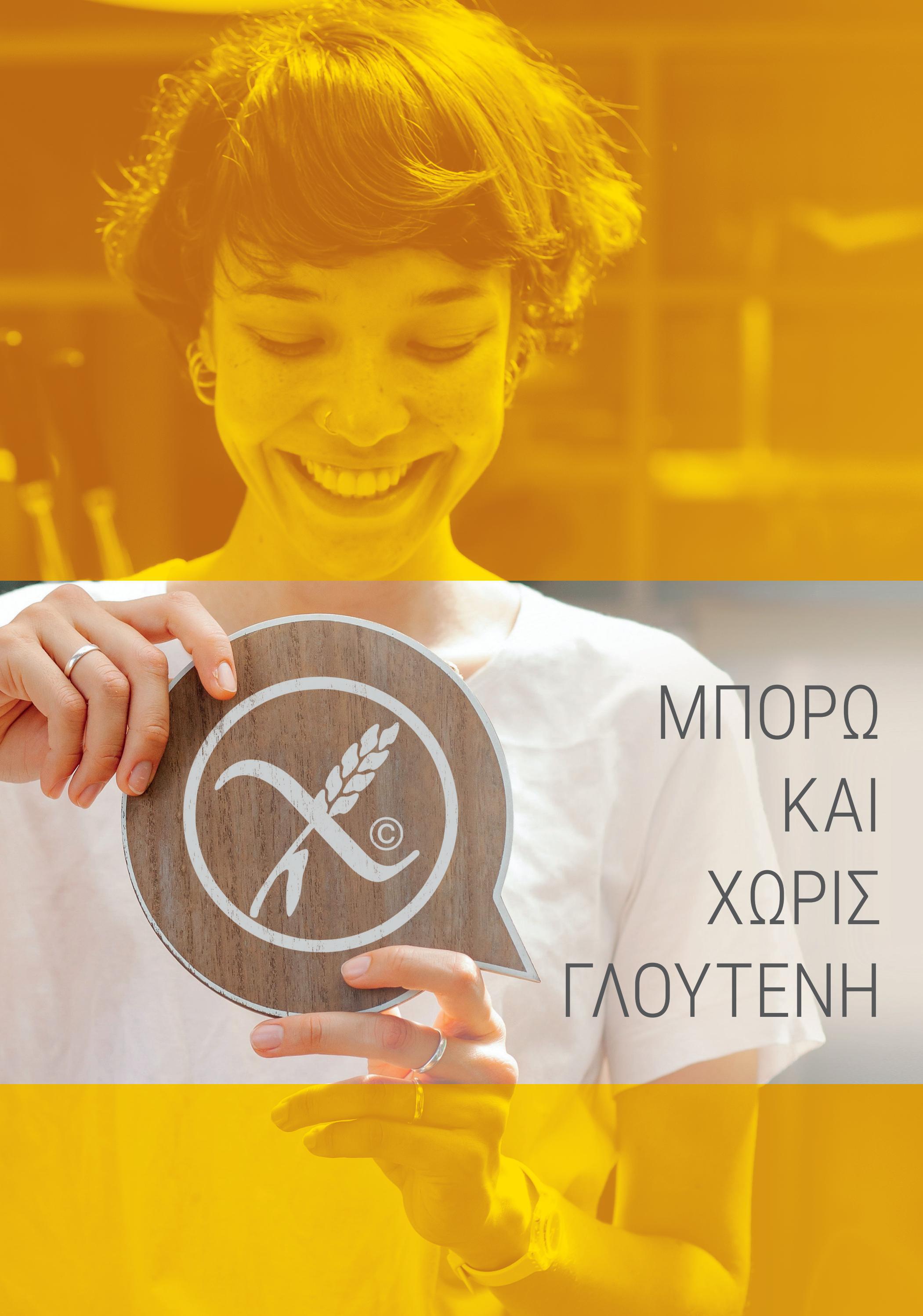 ΜΠΟΡΩ ΚΑΙ ΧΩΡΙΣ ΓΛΟΥΤΕΝΗ by HELIOS PASTA INDUSTRY - Issuu