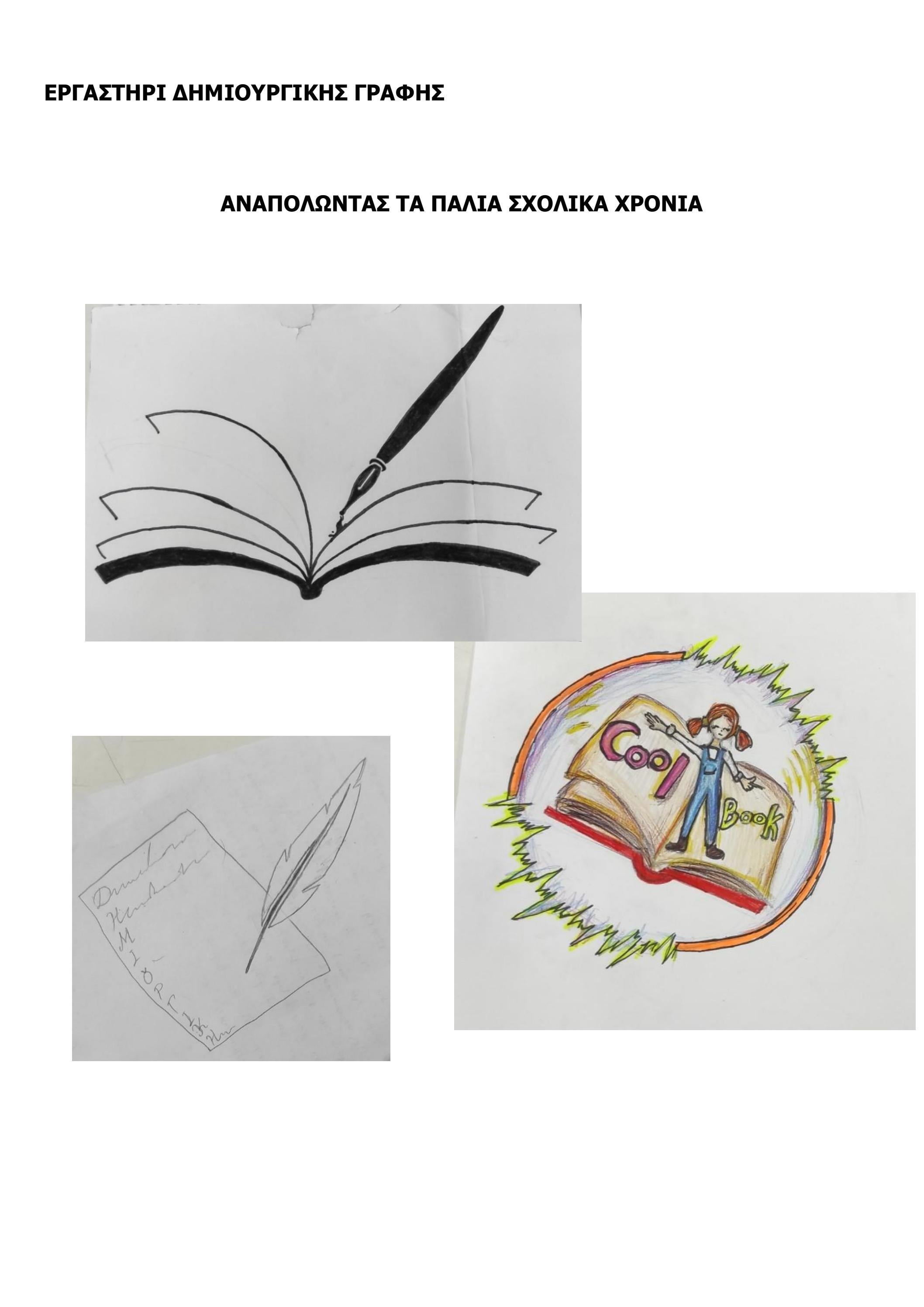 ΑΝΑΠΟΛΩΝΤΑΣ ΤΑ ΠΑΛΙΑ ΣΧΟΛΙΚΑ ΧΡΟΝΙΑ by ΑΘΗΝΑ ΜΟΥΡΑΤΙΔΟΥ - Issuu