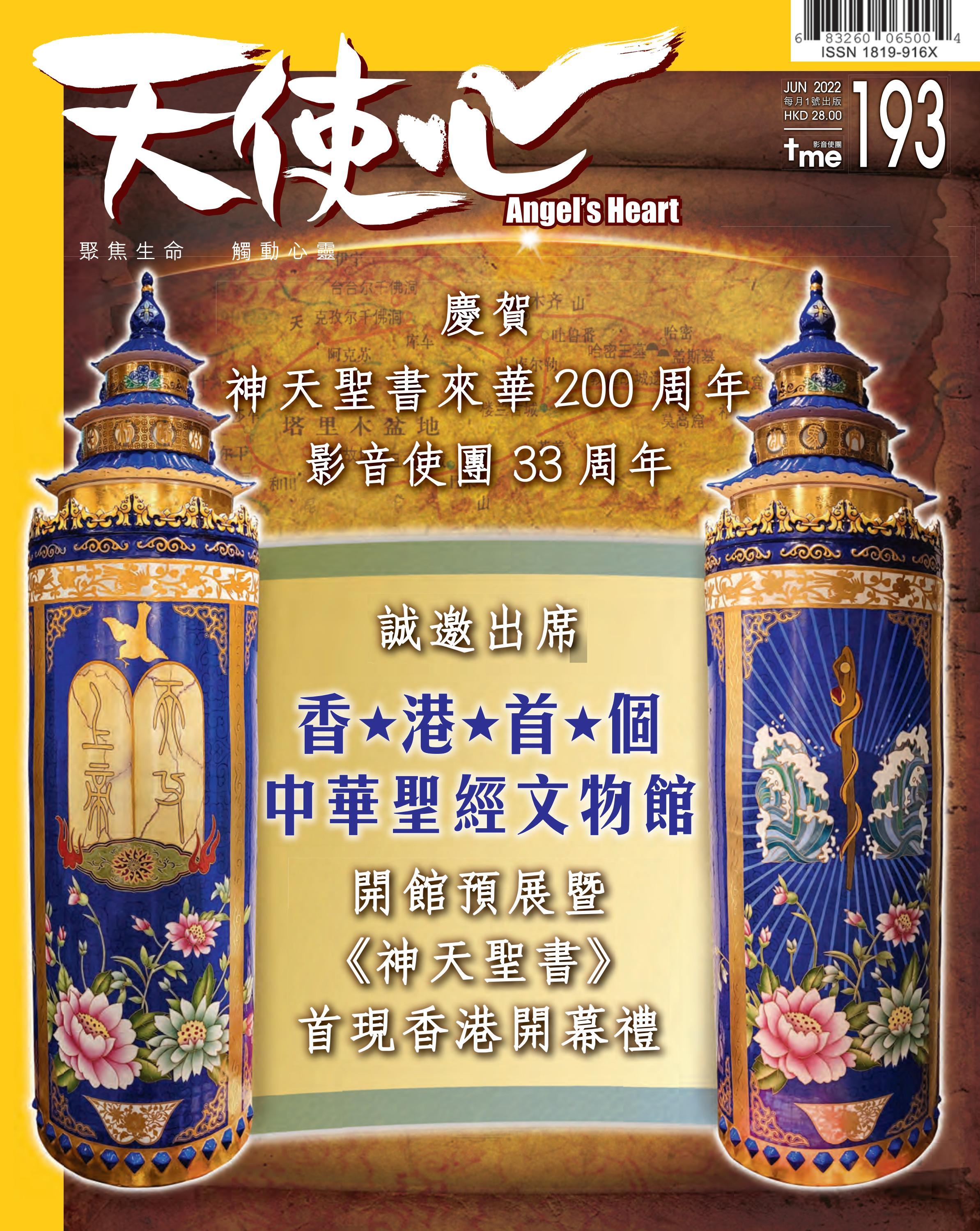 A193angelsheartebook By 加拿大影音使團 The Media Evangelism Association Issuu