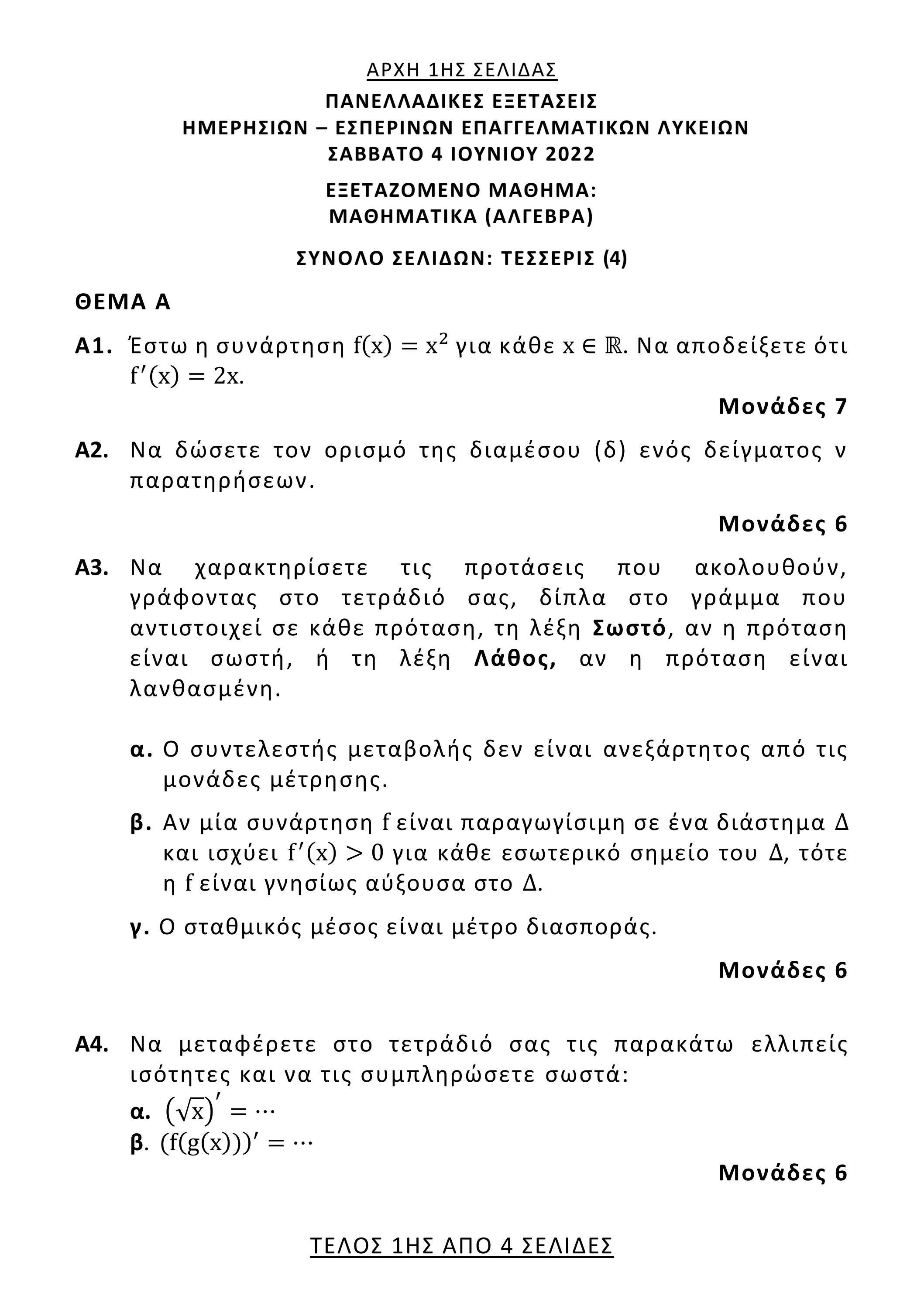 Πανελλαδικές 2022 - Θέματα Μαθηματικών by Εφημερίδα των Συντακτών - Issuu