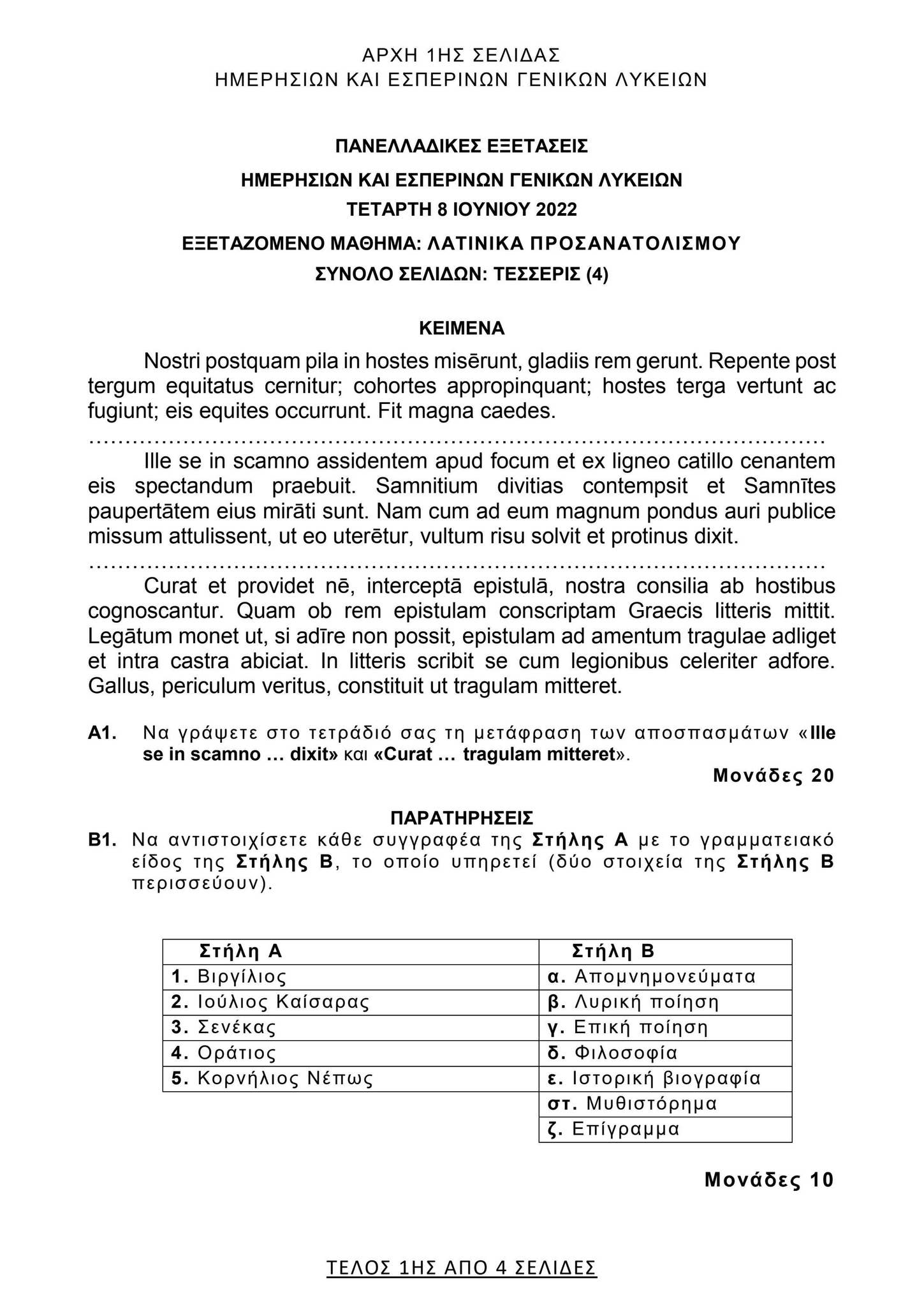 ΘΕΜΑΤΑ ΛΑΤΙΝΙΚΩΝ ΠΑΝΕΛΛΑΔΙΚΩΝ ΕΞΕΤΑΣΕΩΝ 2022 by Εφημερίδα των Συντακτών ...