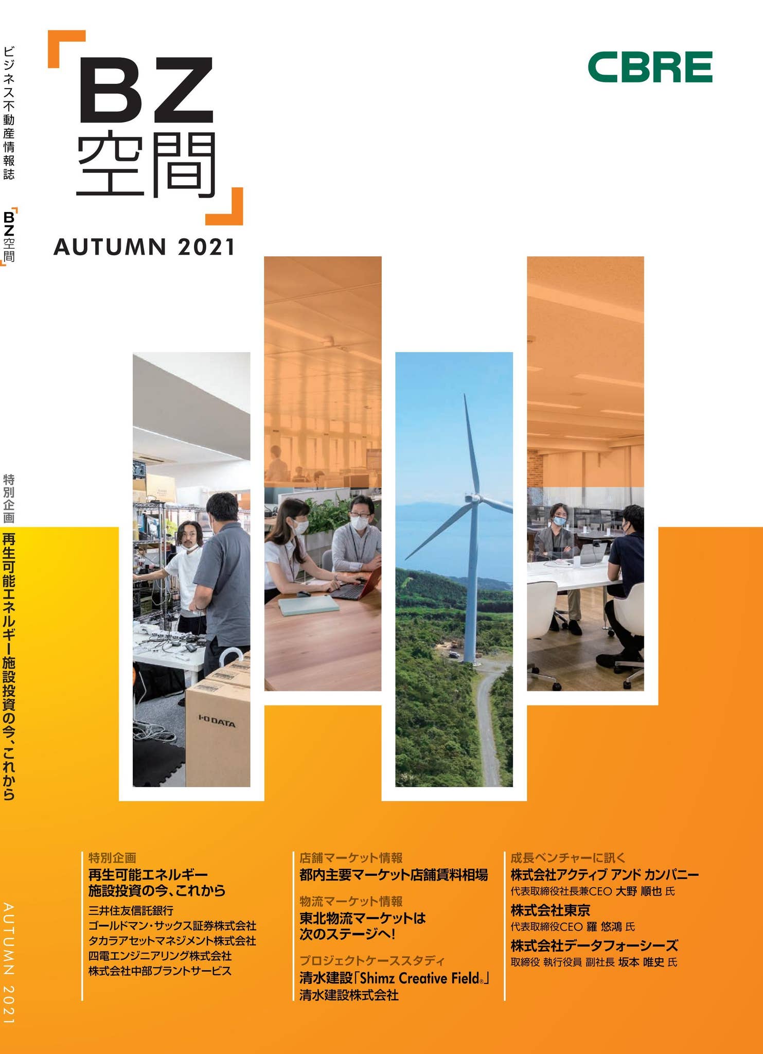 BZ空間 2021年秋季号00 by CBRE-JAPAN-MARCOMMS-ARCHV - Issuu