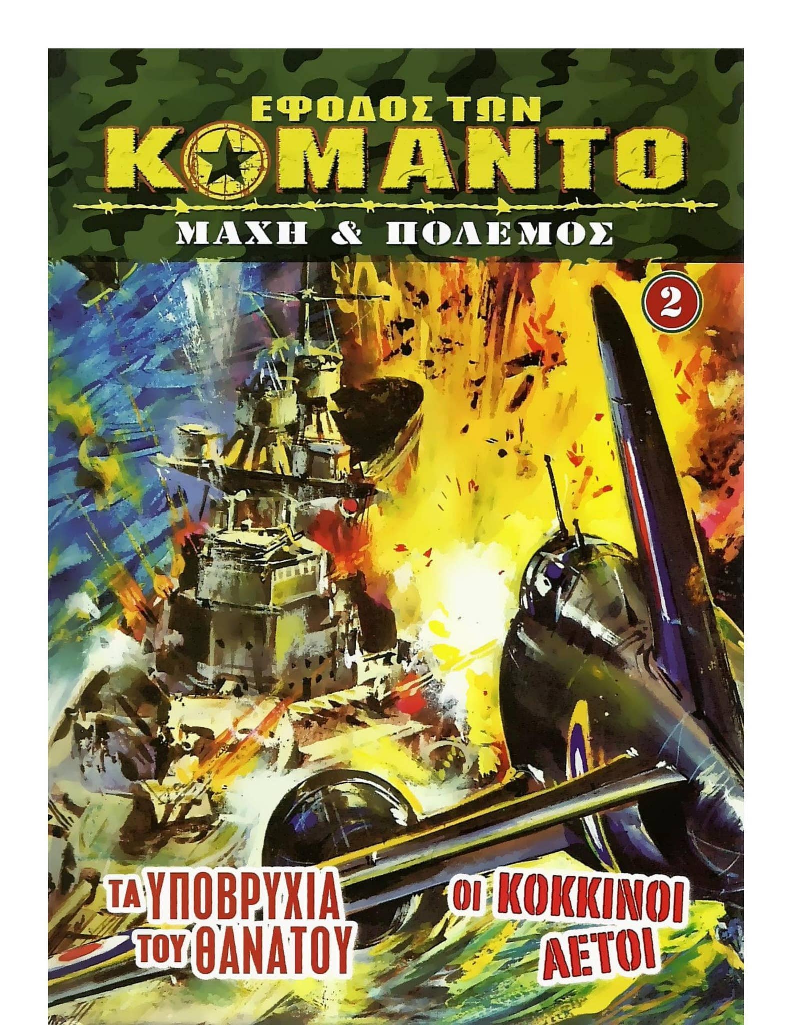 'Εφοδος των Κομάντο 2 by Tasos Anastasiou - Issuu