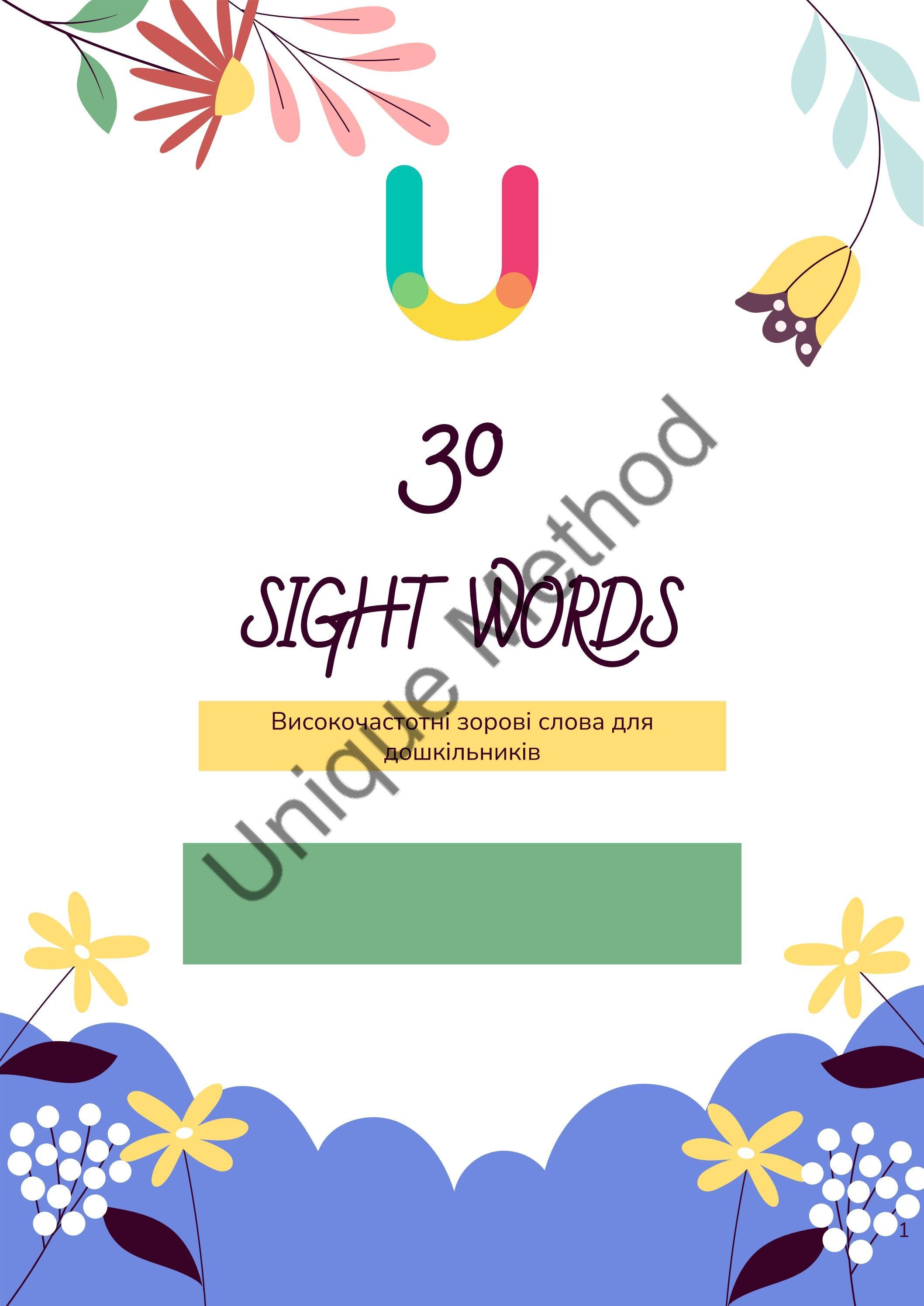 30 SIGHT WORDS (Високочастотні зорові слова для дошкільників) by Яніна ...