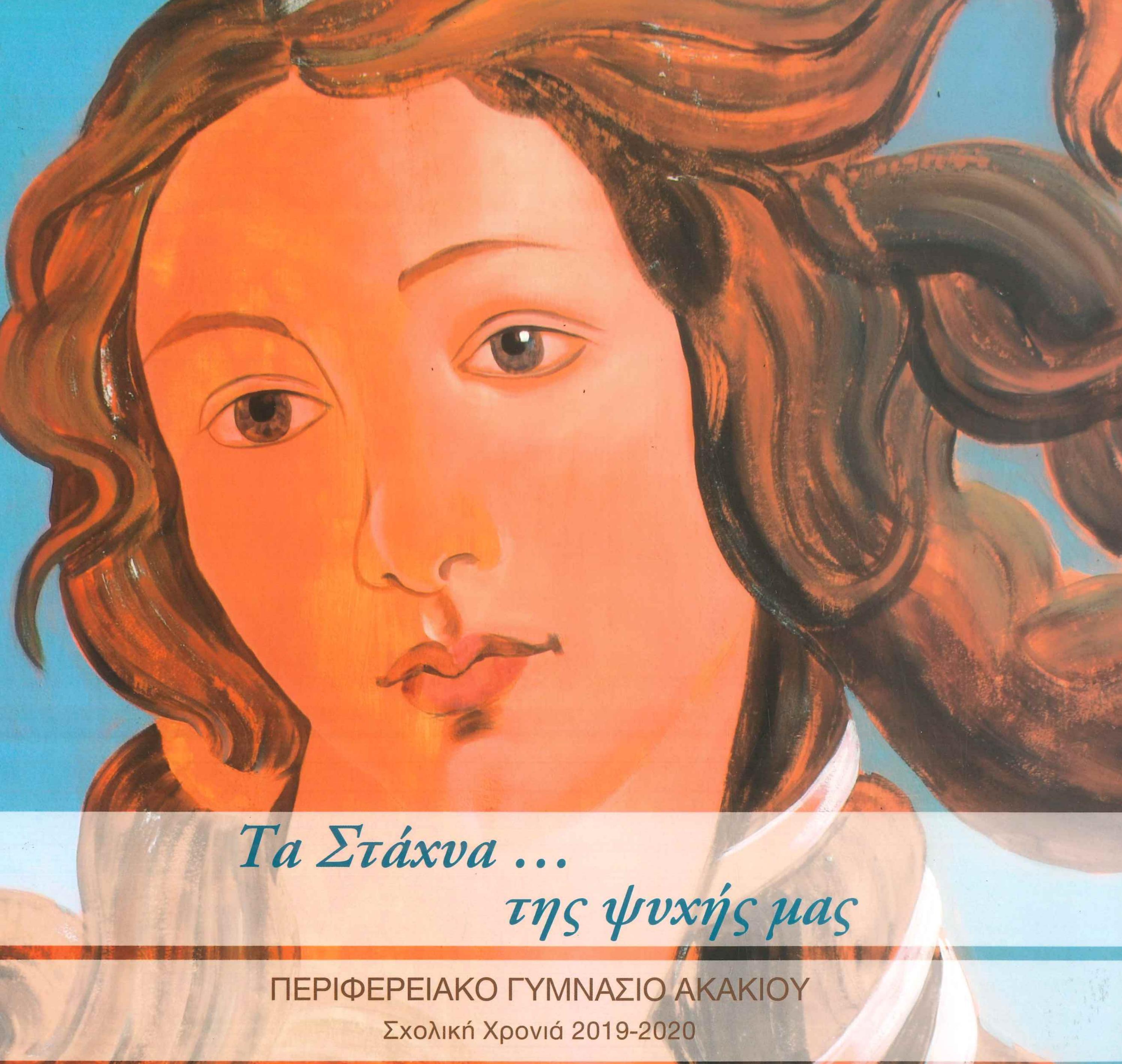 Τα Στάχυα... της ψυχής μας - Τεύχος 2019-2020 by Christos Kyprianou - Issuu