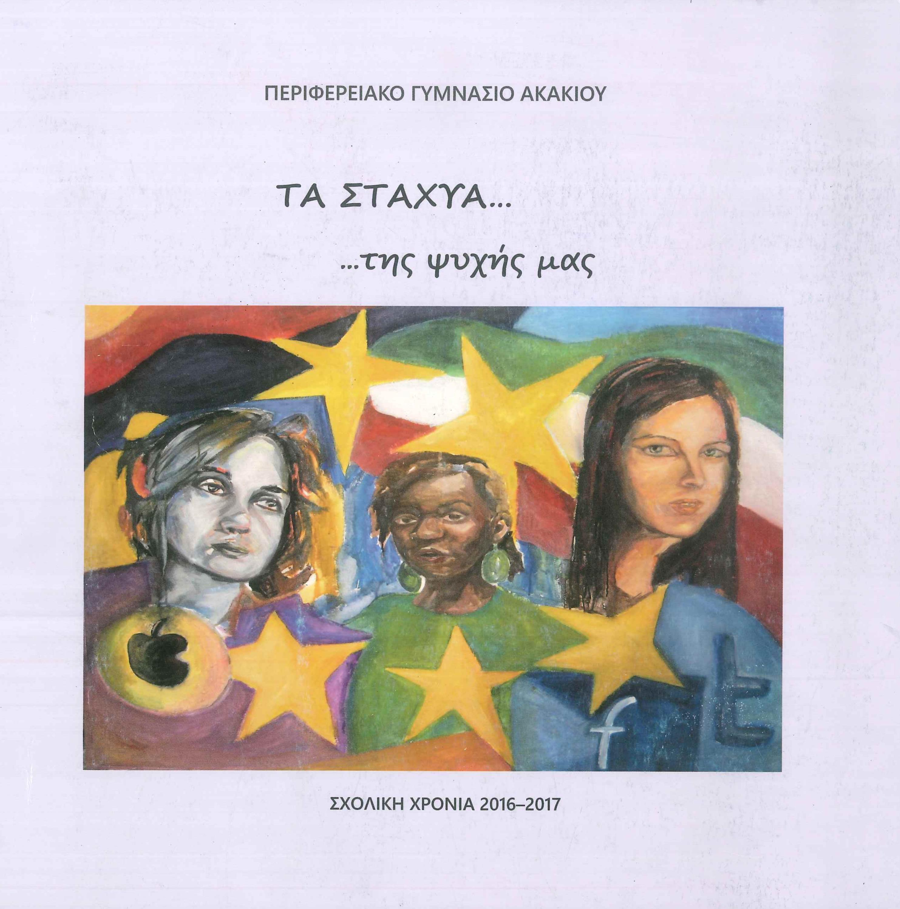 Τα Στάχυα... της ψυχής μας - Τεύχος 2016-2017 by Christos Kyprianou - Issuu