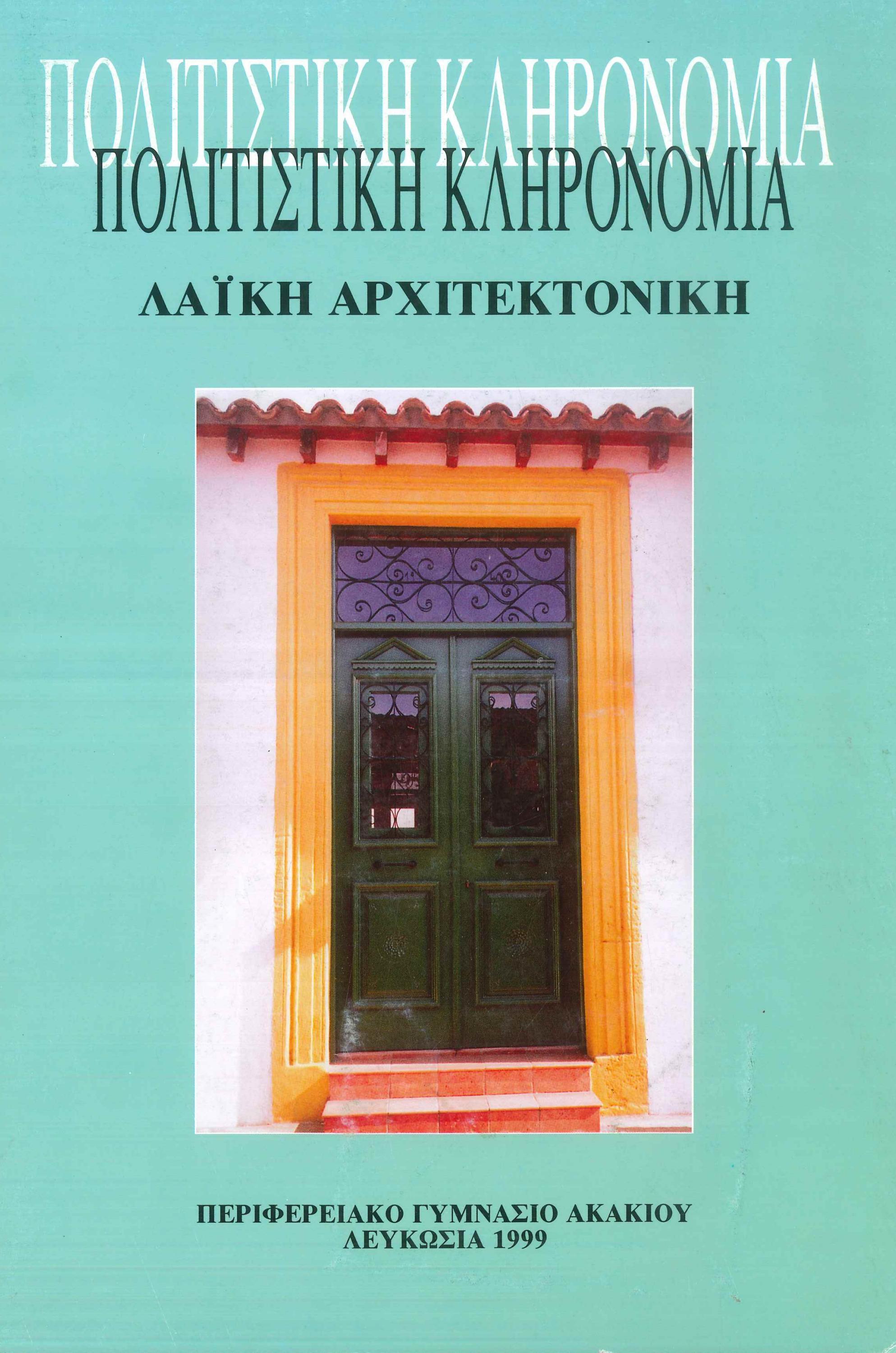 ΠΟΛΙΤΙΣΤΙΚΗ ΚΛΗΡΟΝΟΜΙΑ - Λαϊκή Αρχιτεκτονική by Christos Kyprianou - Issuu