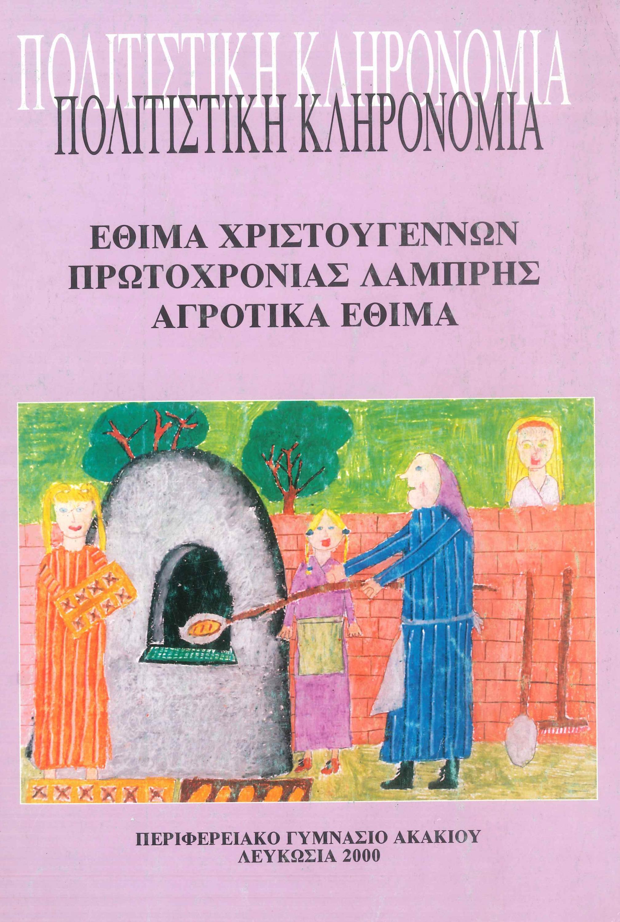ΠΟΛΙΤΙΣΤΙΚΗ ΚΛΗΡΟΝΟΜΙΑ - Έθιμα by Christos Kyprianou - Issuu