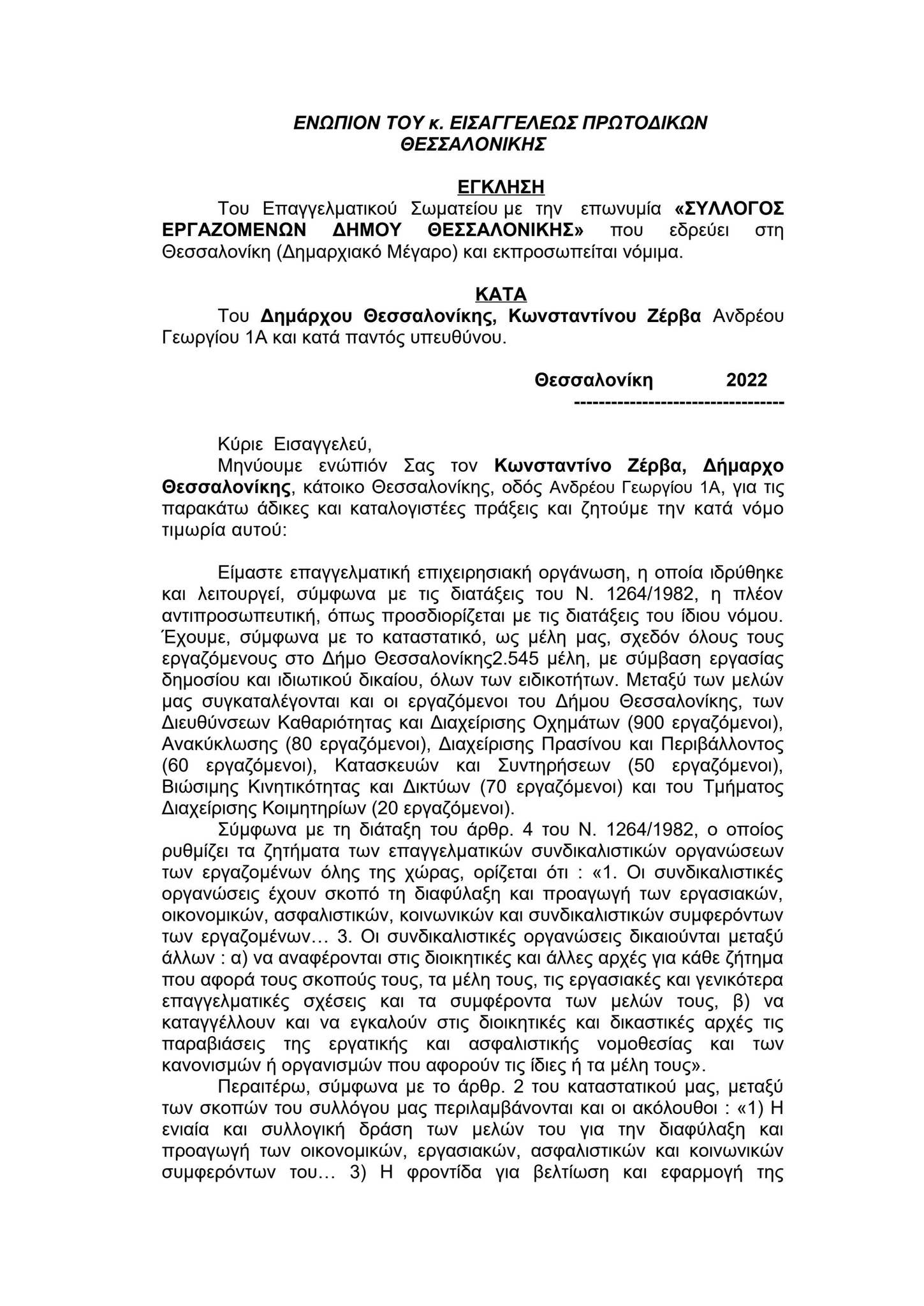 ΜΗΝΥΣΗ ΚΑΤΑ ΔΗΜΑΡΧΟΥ ΘΕΣΣΑΛΟΝΙΚΗΣ by Εφημερίδα των Συντακτών - Issuu