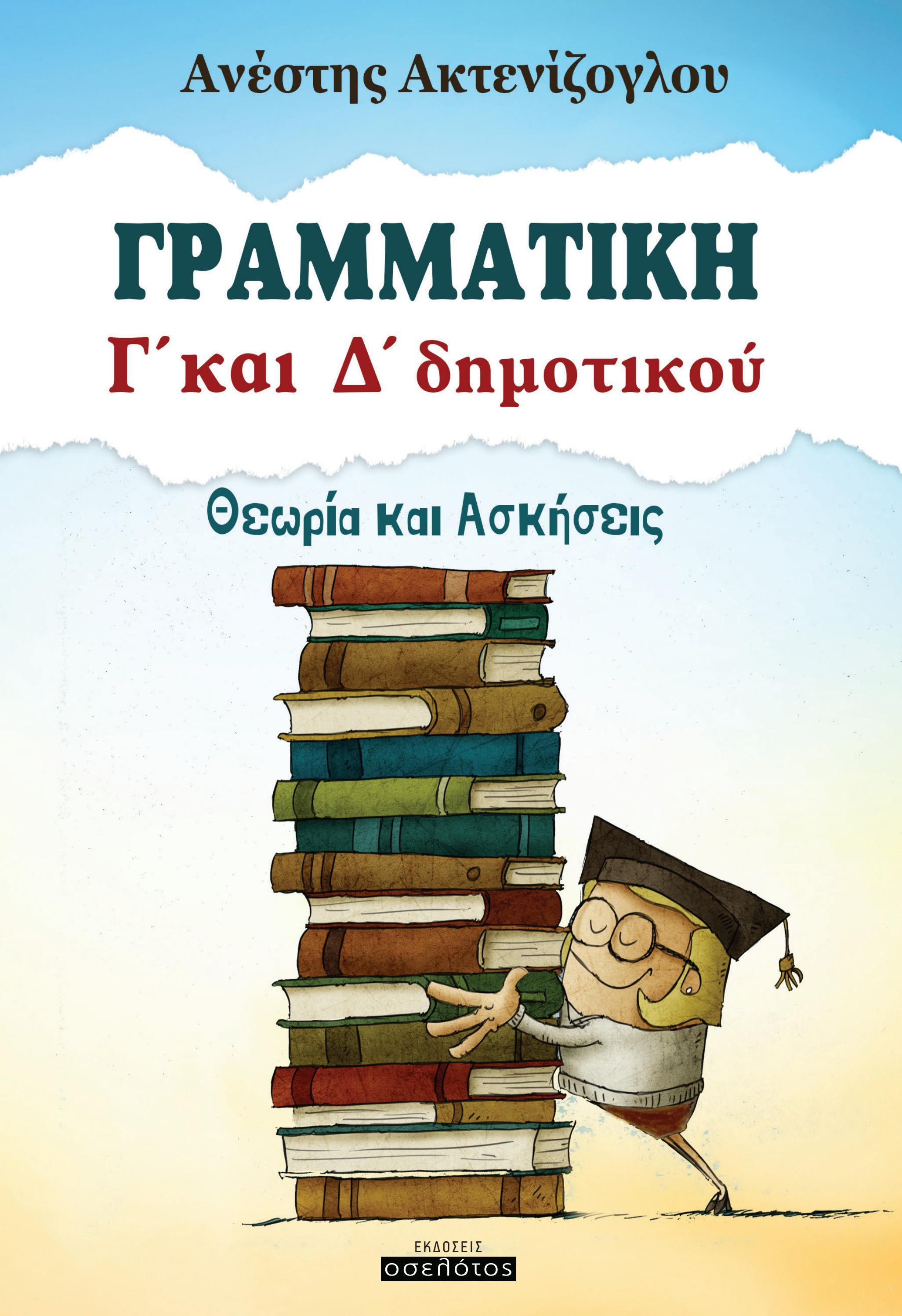 Γραμματική Γ και Δ δημοτικού Θεωρία και ασκήσεις By Εκδόσεις