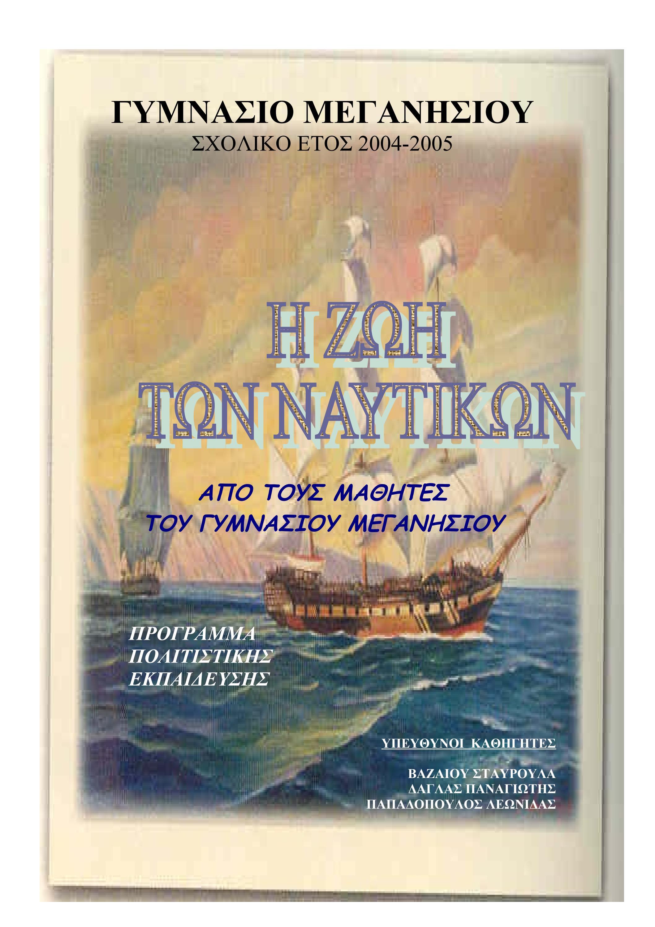 Η ΖΩΗ ΤΩΝ ΝΑΥΤΙΚΩΝ by omilos1o - Issuu