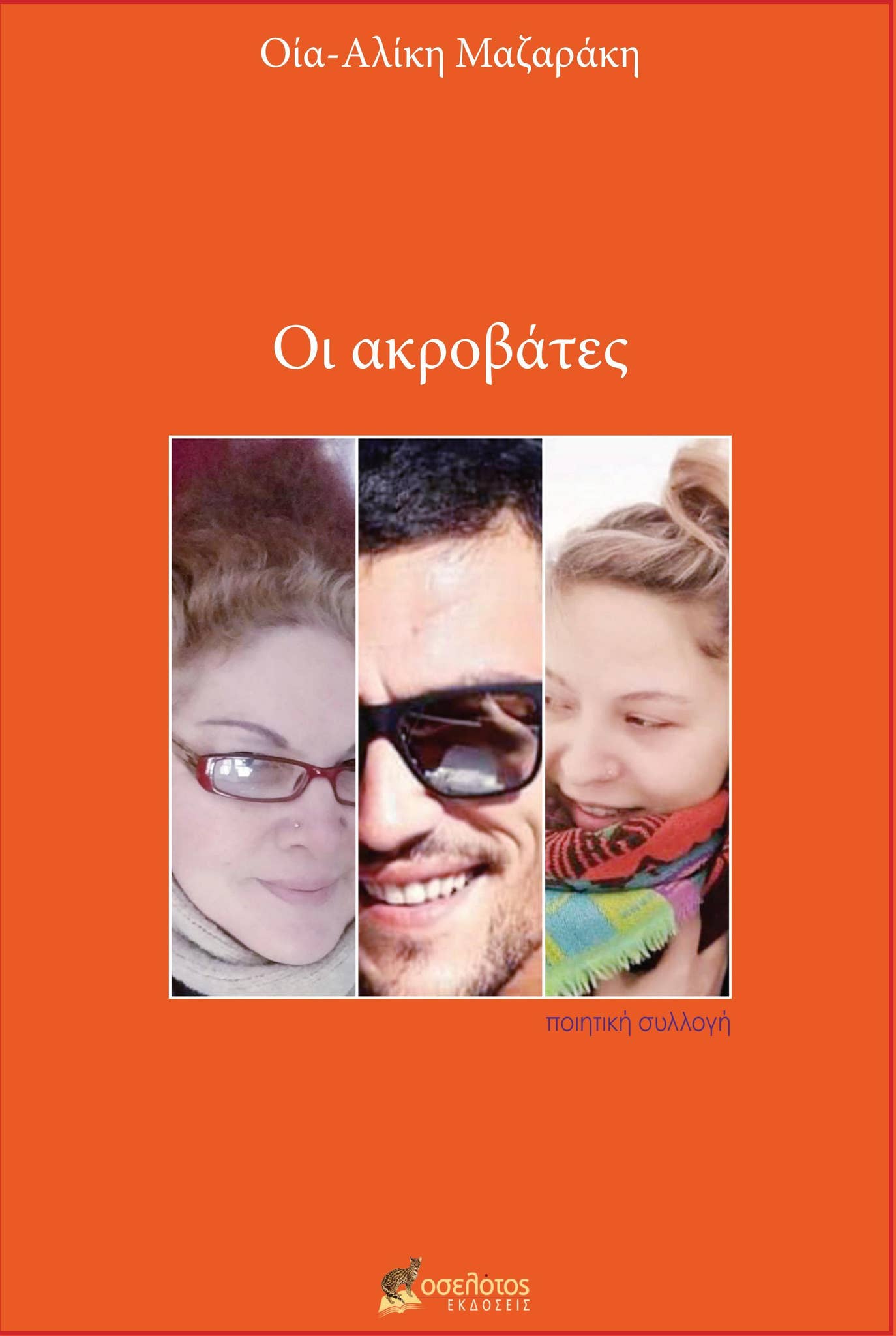 Οι ακροβάτες by Εκδόσεις Οσελότος - Issuu