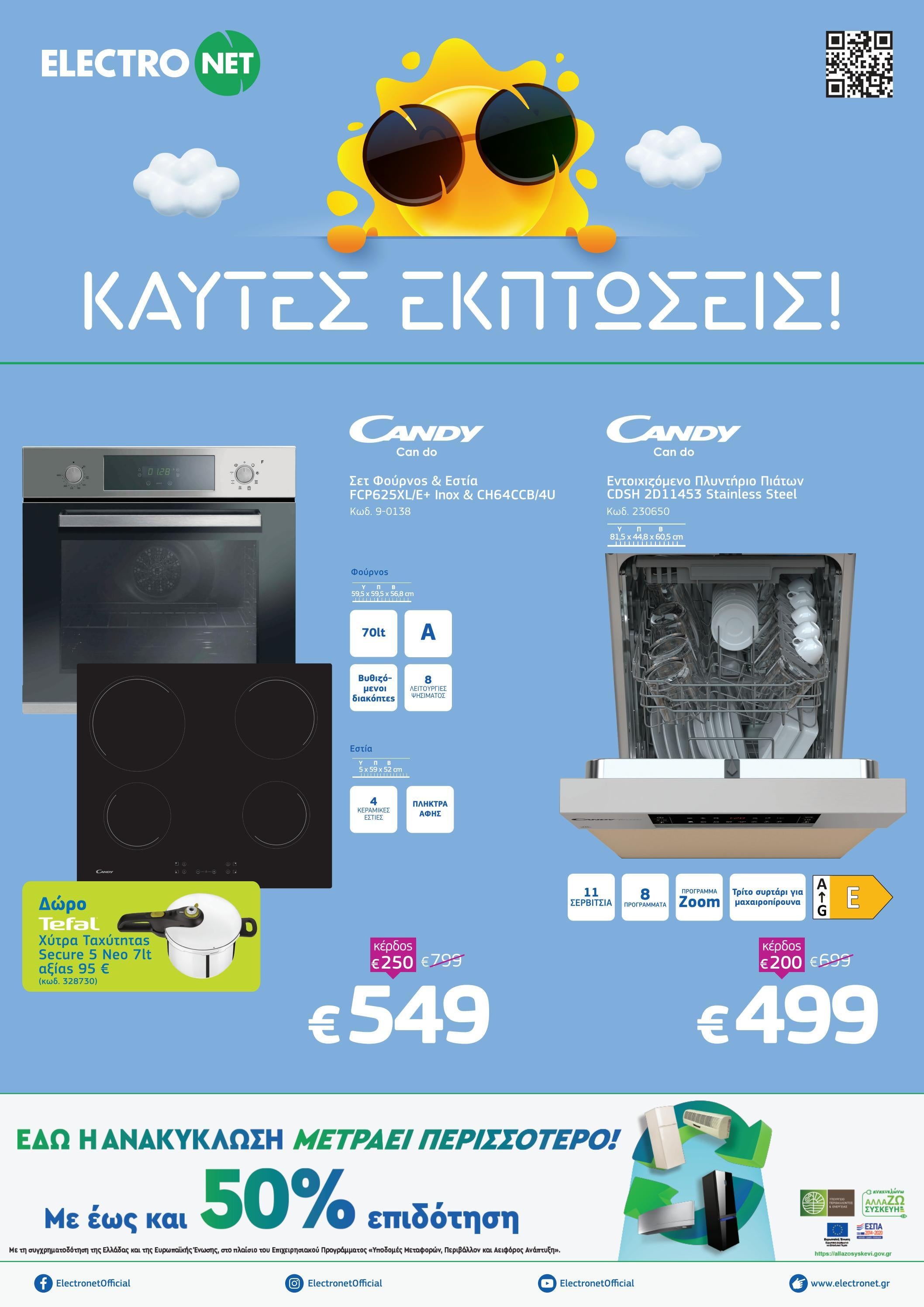 Electronet - Καυτές Εκπτώσεις by Electronet Official - Issuu