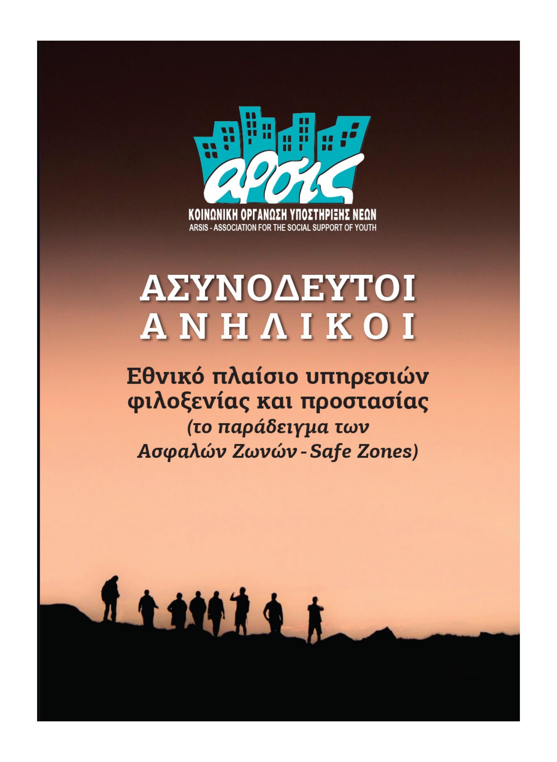 Ασυνόδευτοι Ανήλικοι - Ασφαλείς Ζώνες (Safe Zones) by ARSIS ...