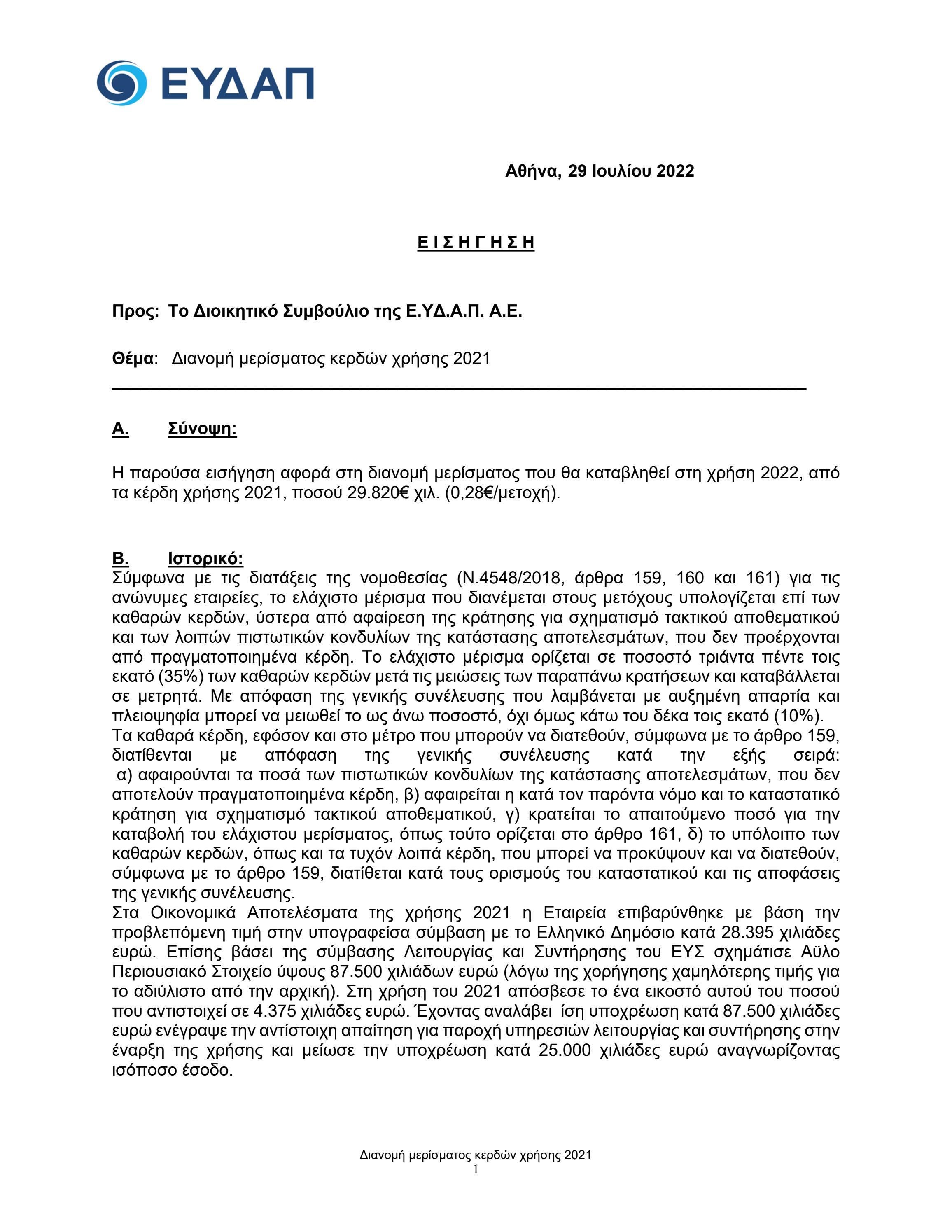 ΕΥΔΑΠ - Η εισήγηση για διανομή μερίσματος by Εφημερίδα των Συντακτών ...