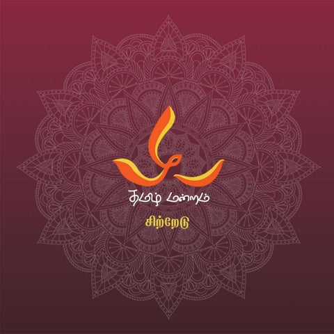 Tamil Mandram Logo Edinburgh Tamil Sangam | எடின்பரா